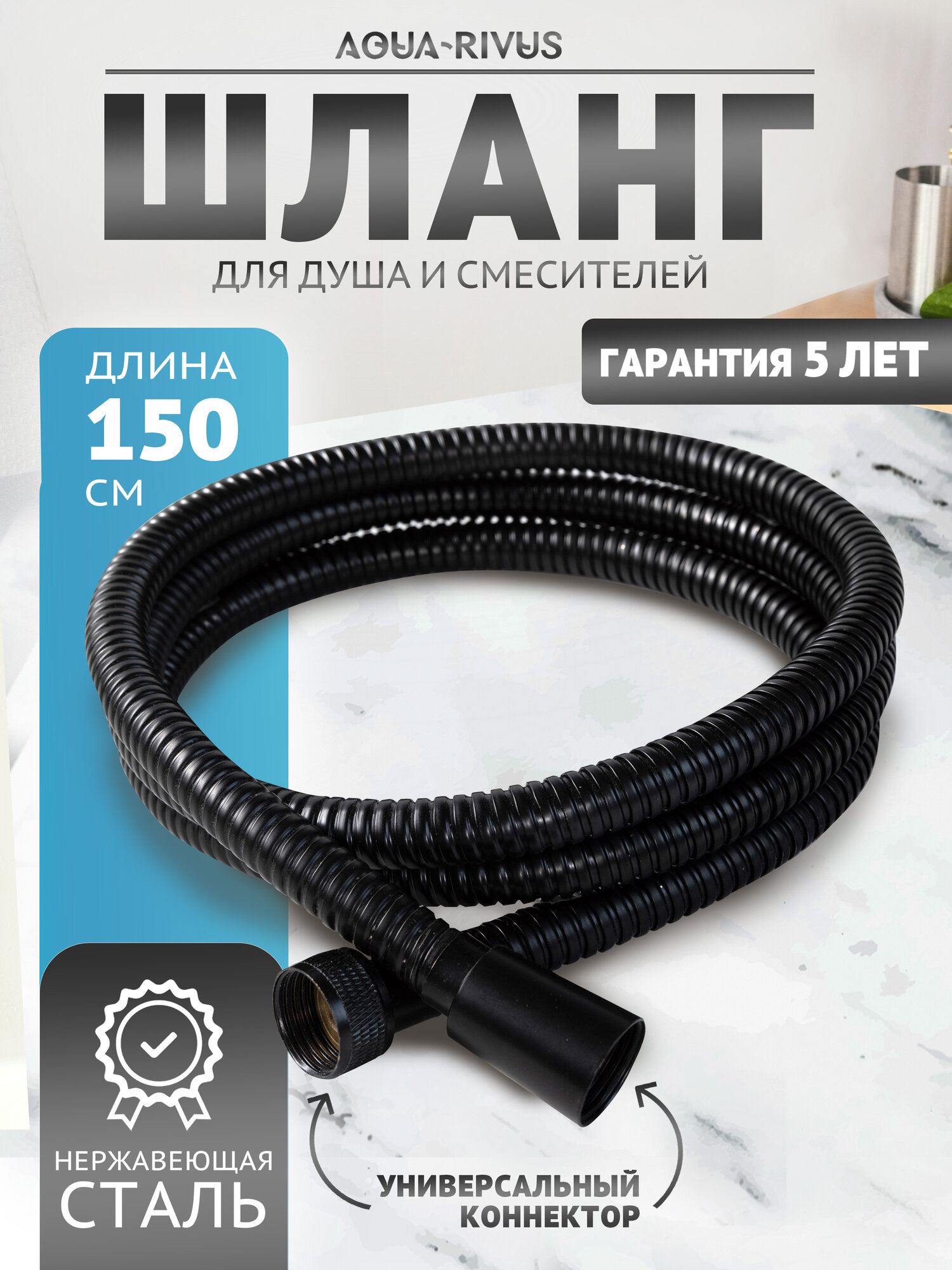 Шланг для душа150 см, цв. чёрный