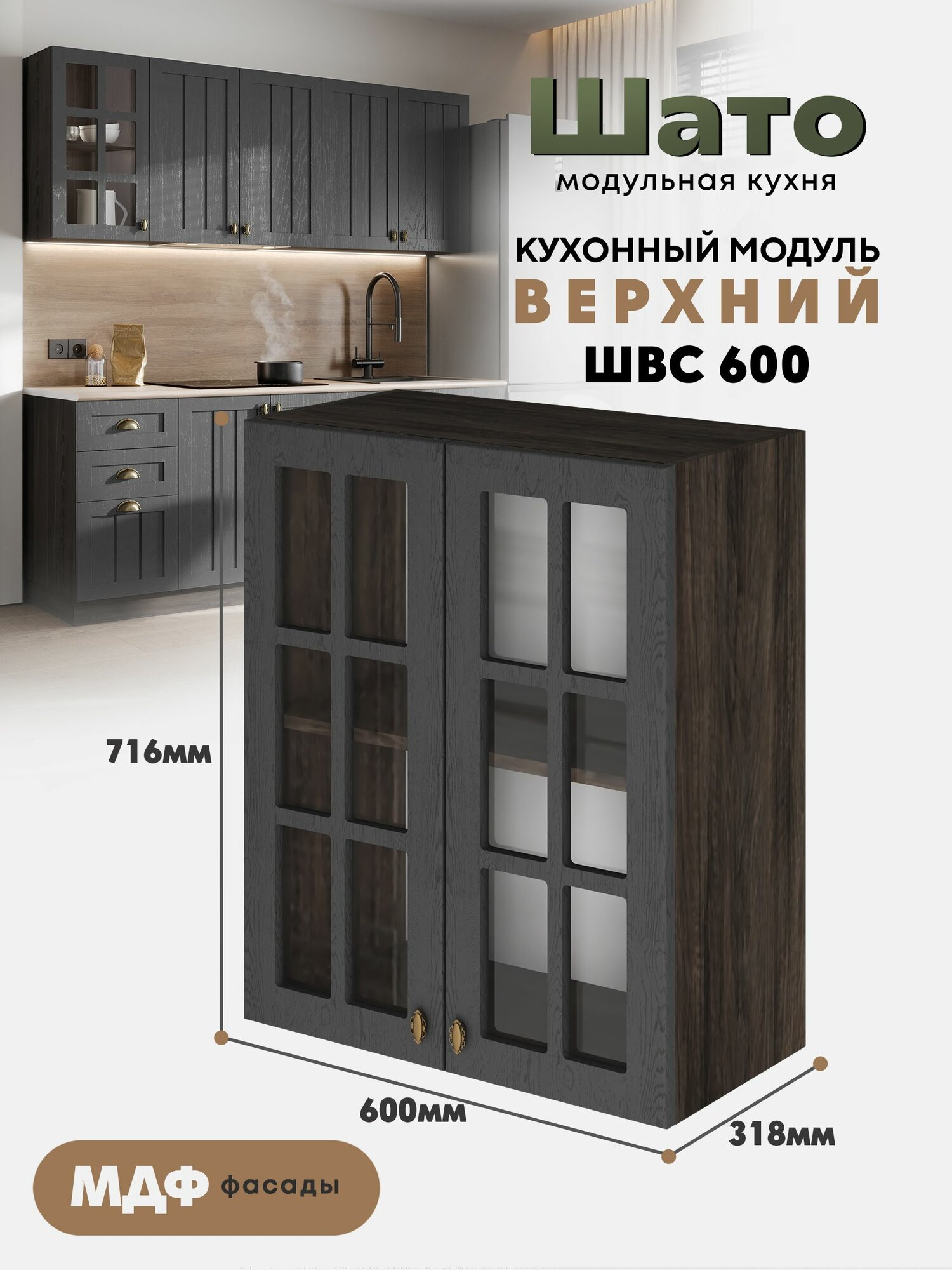 Кухонный модуль навесной со стеклом "Шато" ШВС-600 Ф45 (Древесный графит/Орех ликата), высота 72см