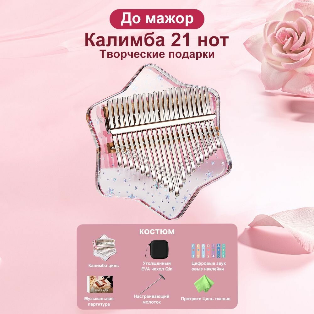 Калимба 21 нота прозрачная с чехлом, шестиконечное звездное небо + упаковка EVA, Народные ударные инструменты