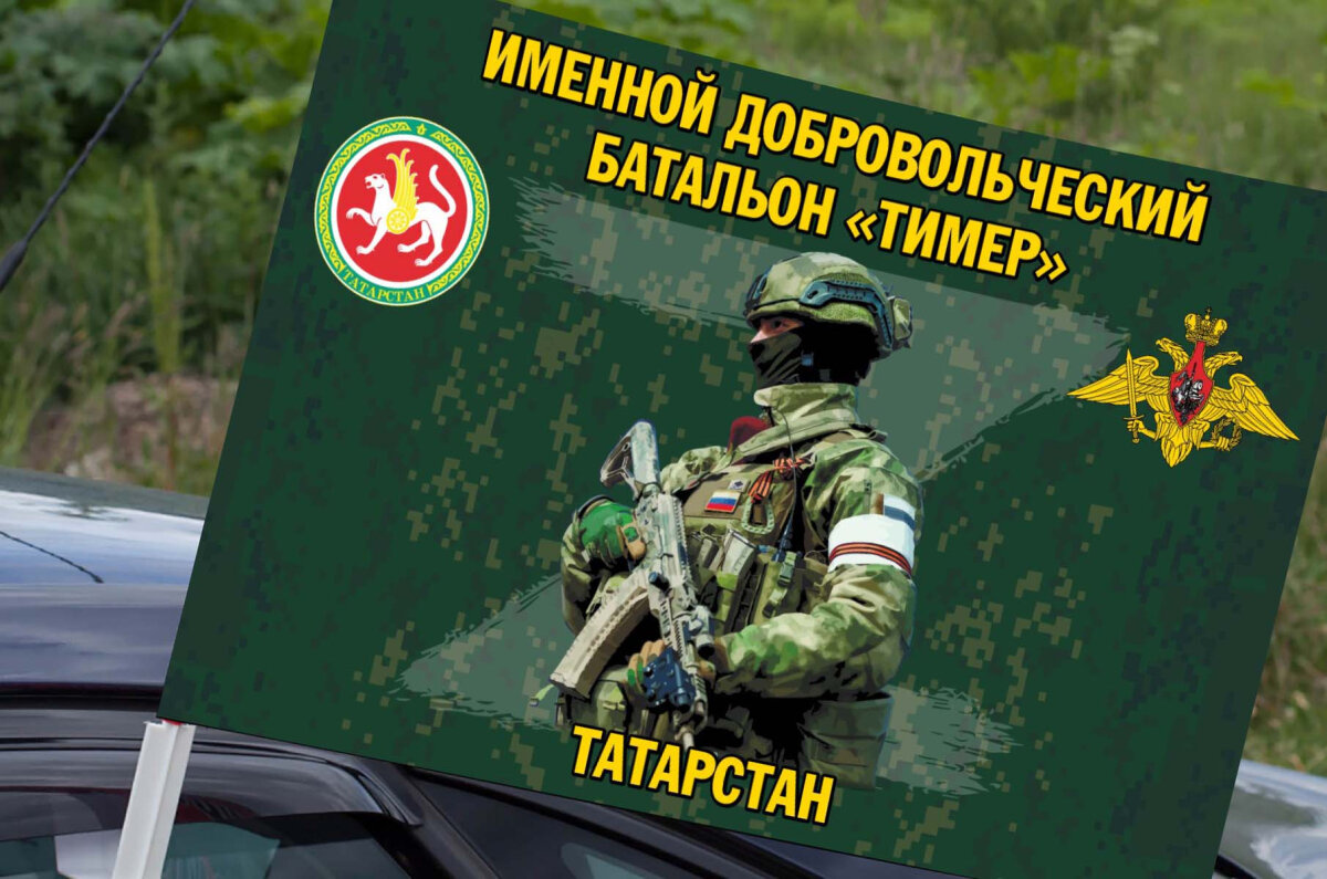 Флаг Именной добровольческий батальон "Тимер" (Республика Татарстан), полиэфирный шелк, 30х40см, кронштейн в комплекте
