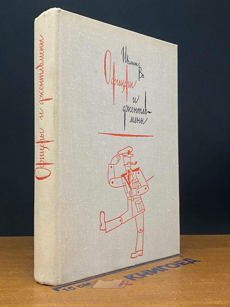 Книга. Офицеры и джентльмены 1979 (2042692222467)