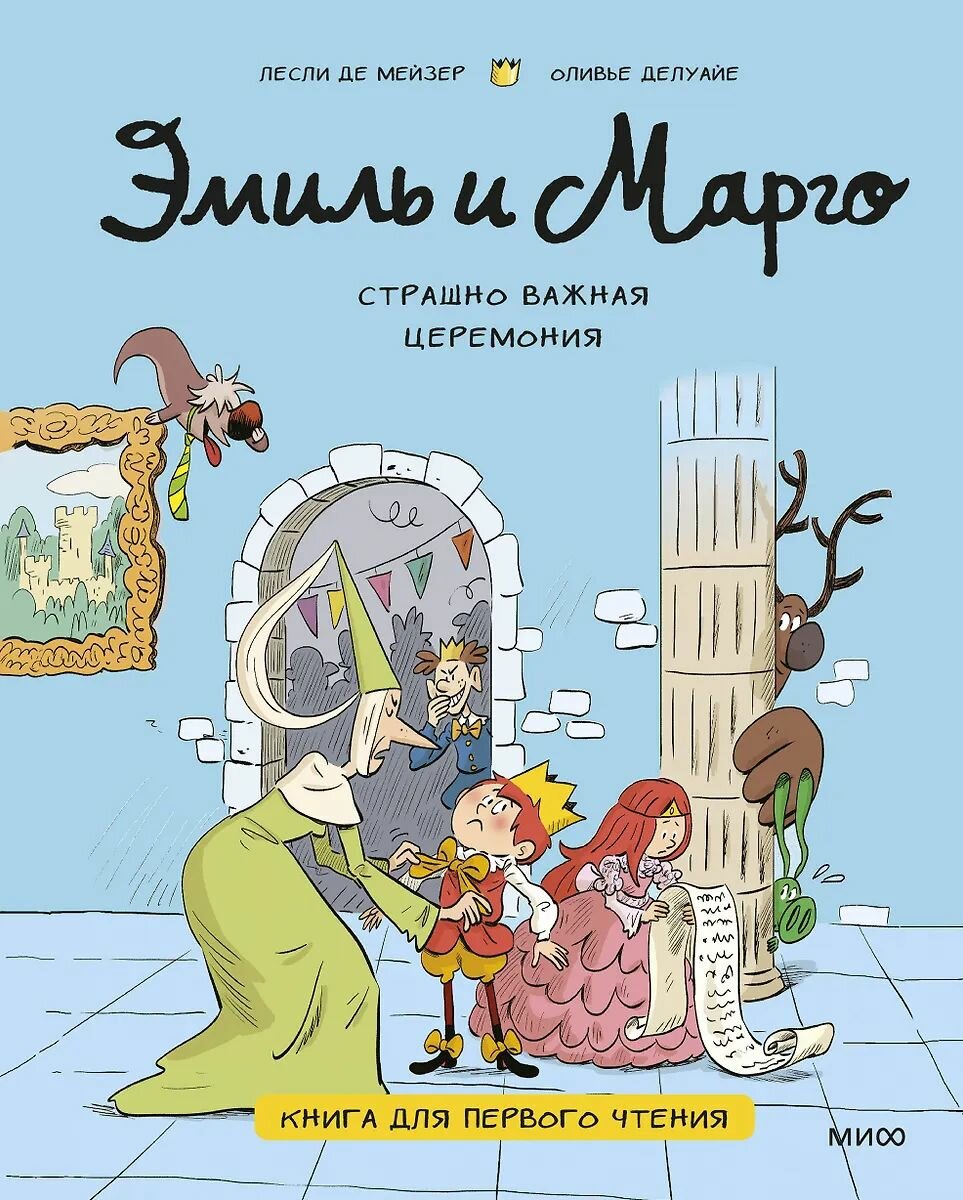 Книга Манн, Иванов и Фербер Эмиль и Марго. Страшно важная церемония. Для первого чтения. 2025 год, Л. де Мейзер