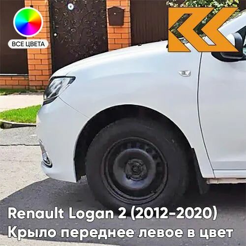 Крыло переднее левое в цвет Renault Logan 2 Рено Логан (2012-2020) с отв 369 - BLANC GLACIER - Белый