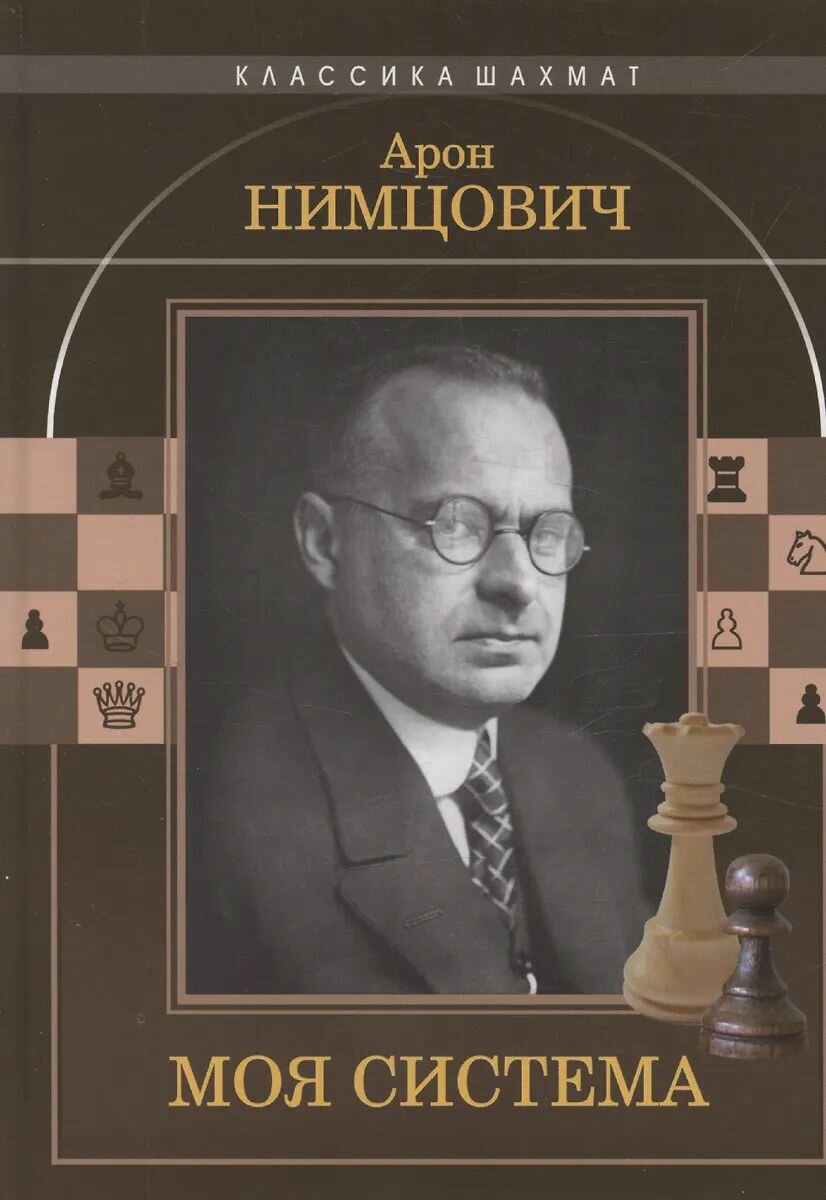 Книга Издательство Калиниченко Моя система. 2025 год, А. И. Нимцович