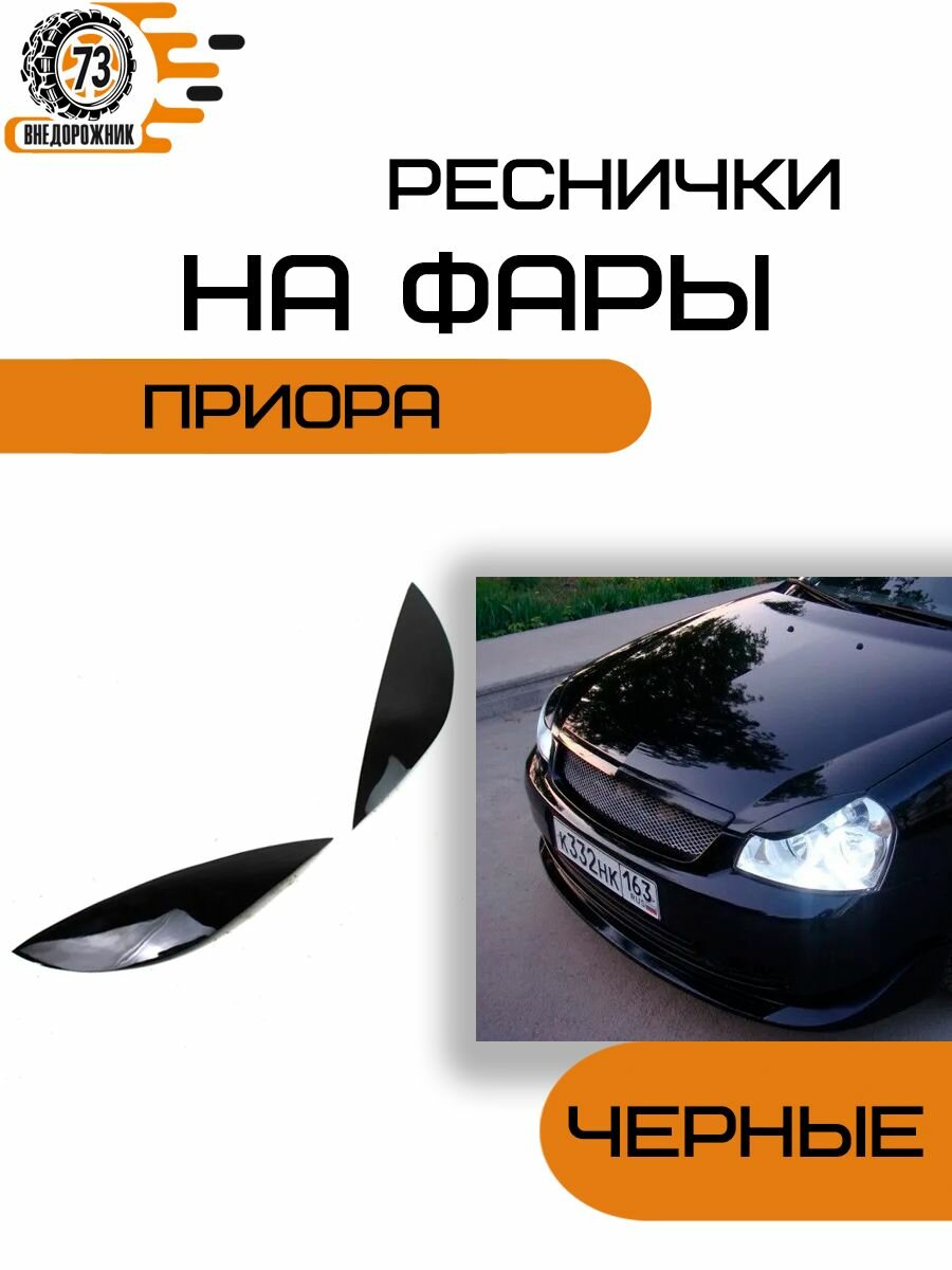 Реснички на фары ВАЗ 2170 (Приора)