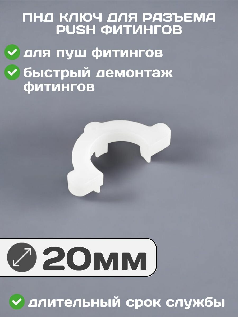 Ключ для ПНД фитинга 20мм, ключ для монтажа push фитингов 20мм ESSAN