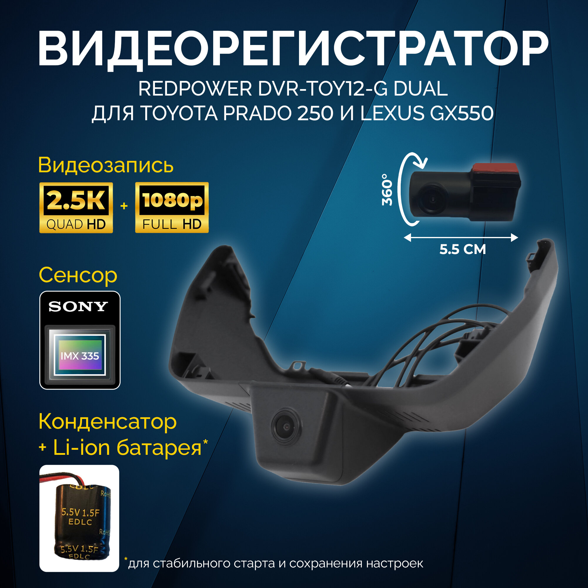 Двухканальный видеорегистратор RedPower DVR-TOY12-G DUAL для Toyota Prado 250 и Lexus GX550 с ассистентом