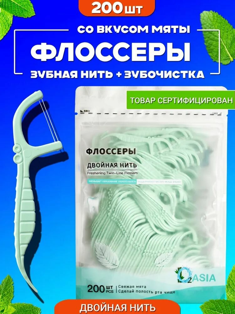 Зубная нить с зубочисткой. Флоссеры. Зубочистки с нитью 200 шт мятные=v=