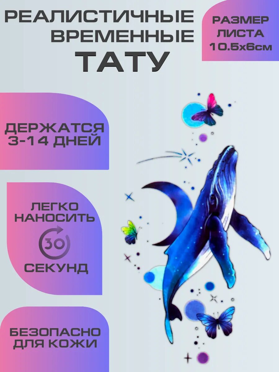 Переводные татуировки, временное тату кит и бабочки