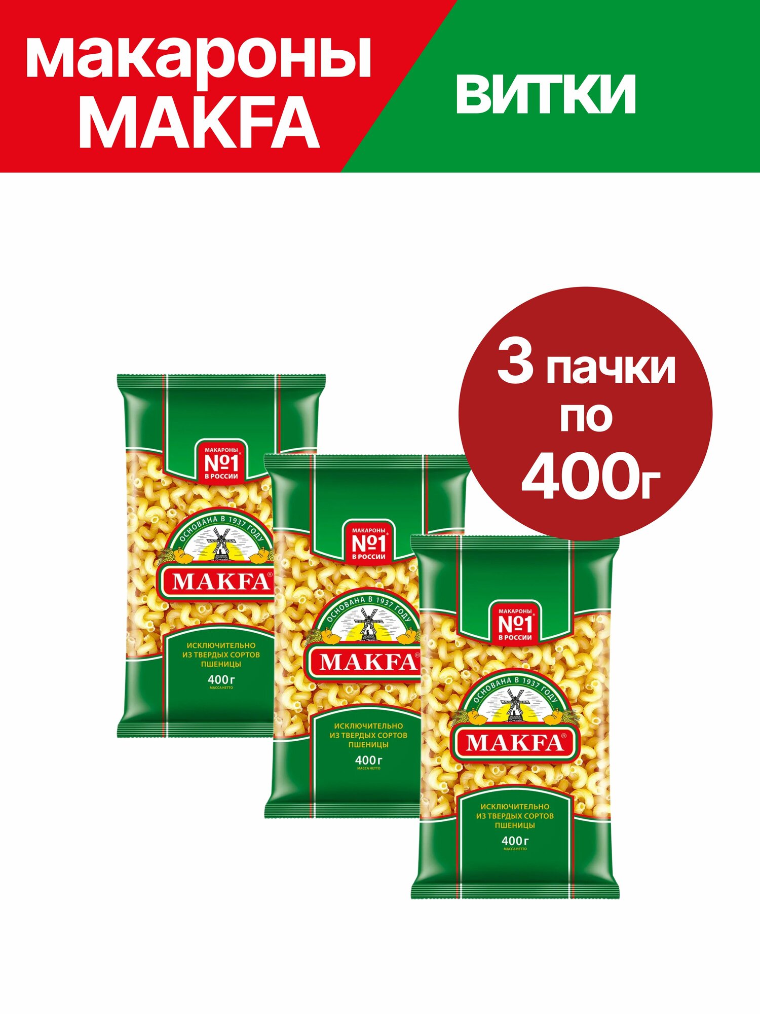 Макароны Makfa (Макфа) Витки, из твердых сортов пшеницы, 3 упаковки по 400 г