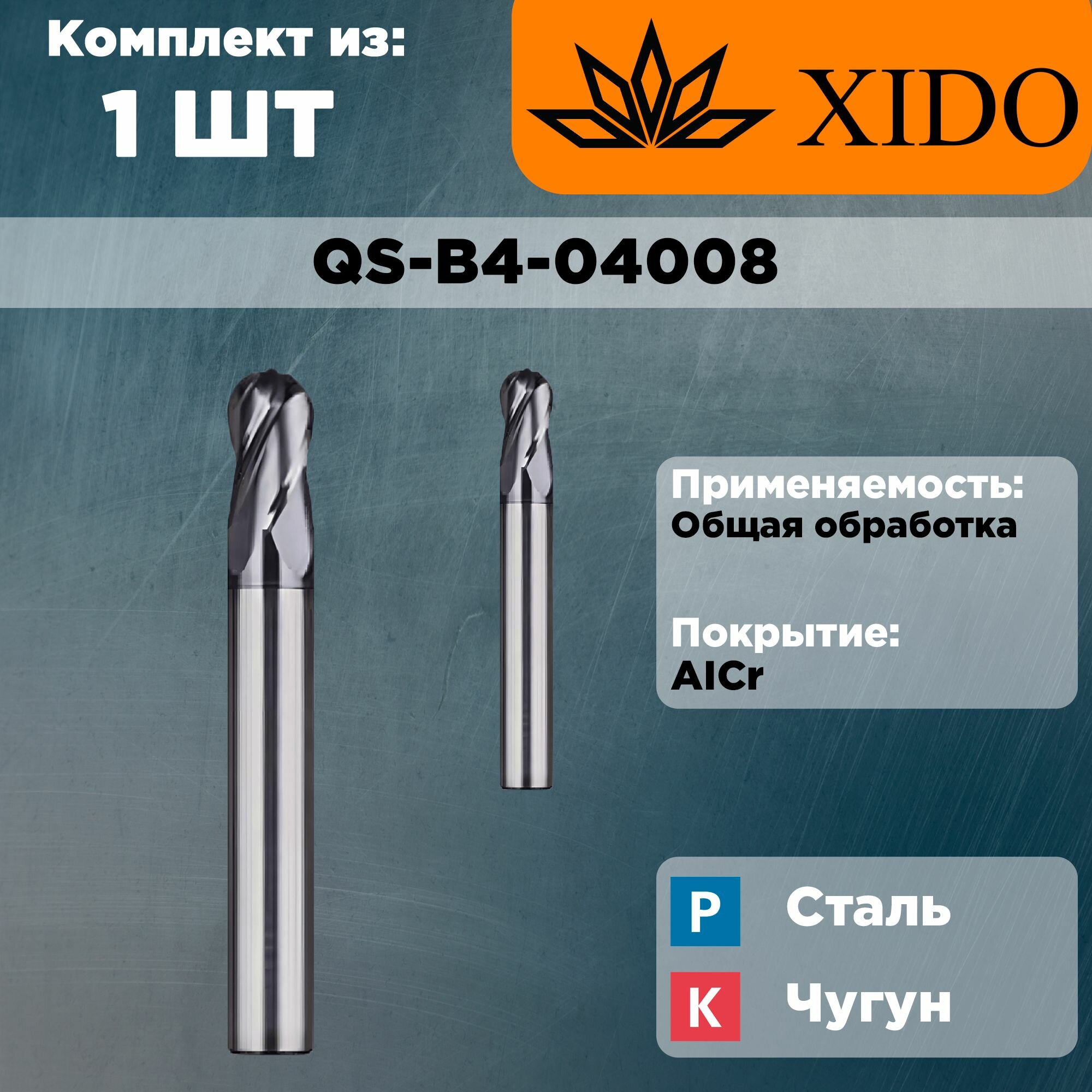 QS-B4-04008 Фреза сферическая твердосплавная XIDO