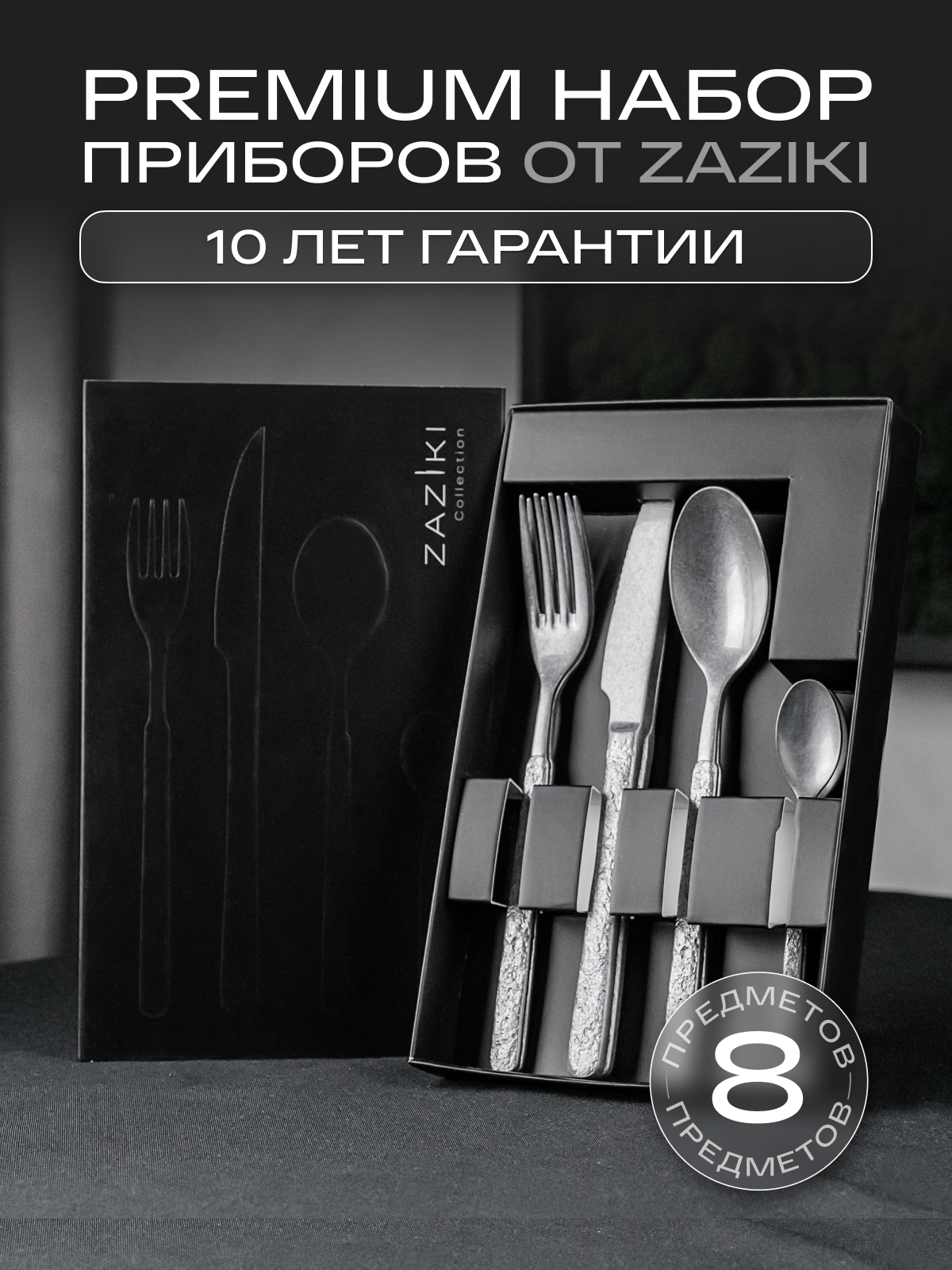 Набор столовых приборов на 2 персоны Zaziki винтаж, нержавеющая сталь, 8 предметов