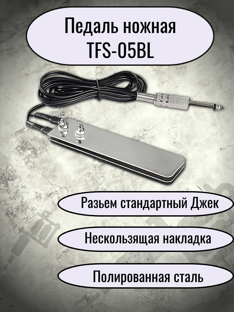 Педаль для тату машинки TFS-05BL