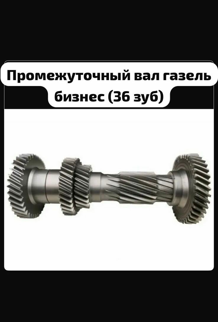 Промежуточный вал кпп газель
