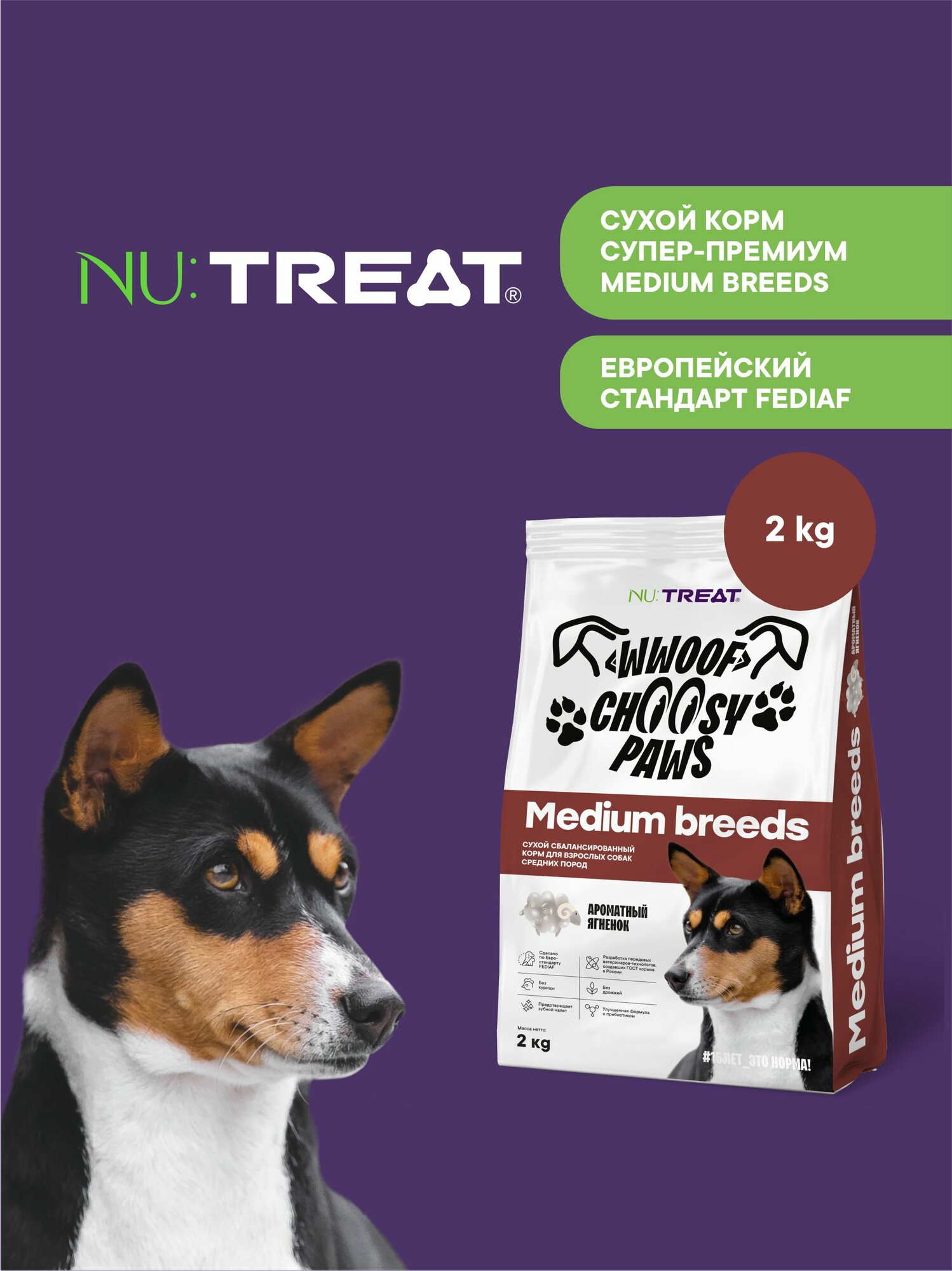 Сухой корм для собак средних пород Nu: Treat Medium breeds, Ароматный ягненок 2 кг Нутрит Nutreat