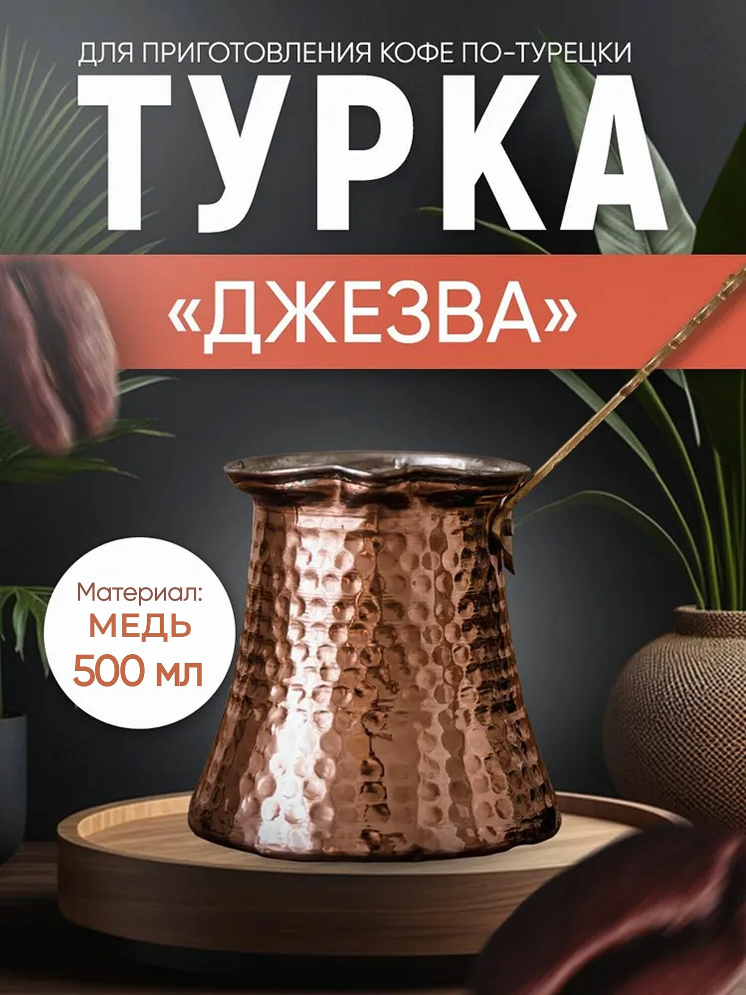 Турка джезва медная 500 мл