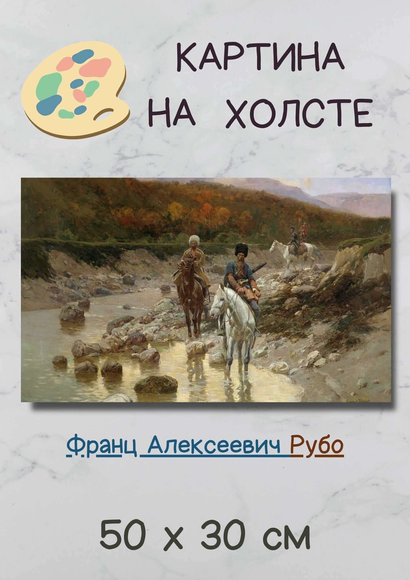 Рубо Франц Алексеевич - "Казаки у горной речки" 30х50 см репродукция на холсте