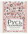 Русь сказочная