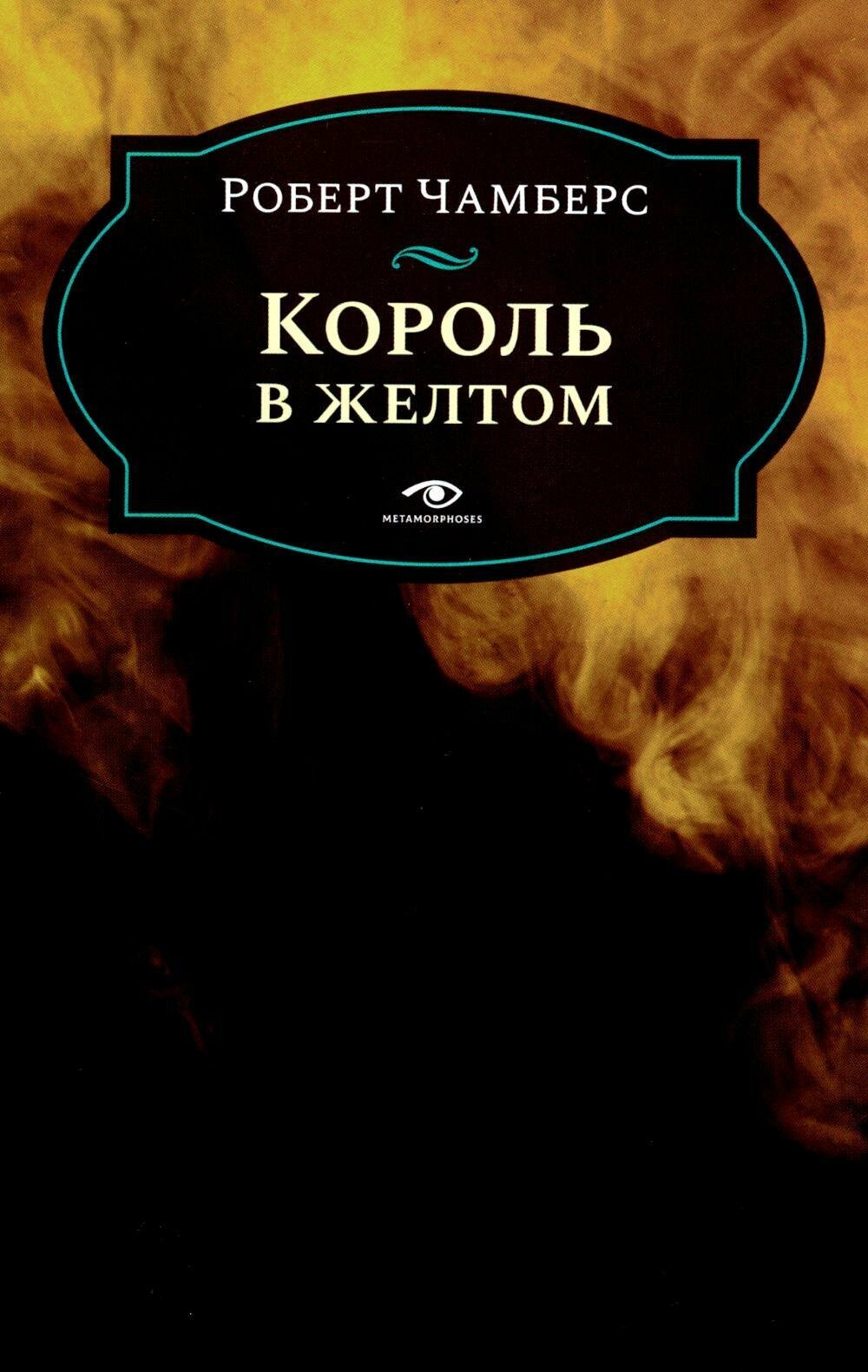 Король в желтом