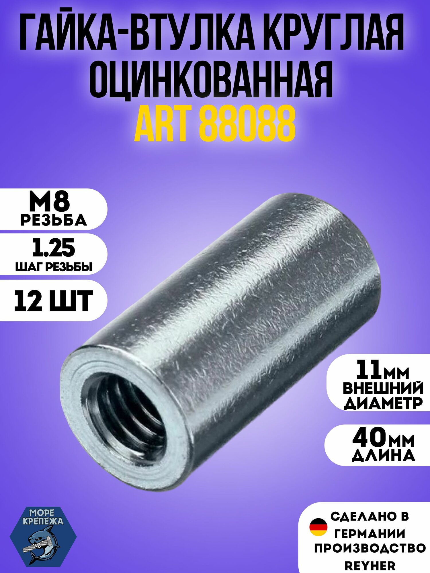 Гайка-втулка М8х40 круглая оцинкованная, шаг резьбы 1,25мм, 12 шт