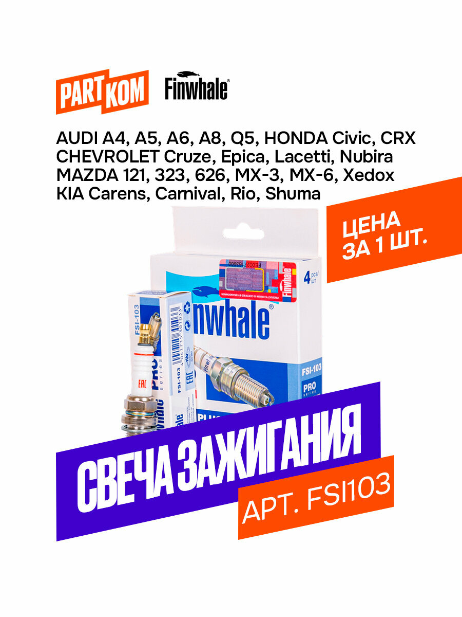 Свеча зажигания Finwhale FSI103 для а/м Audi, Mazda, Lexus, Nissan, Toyota