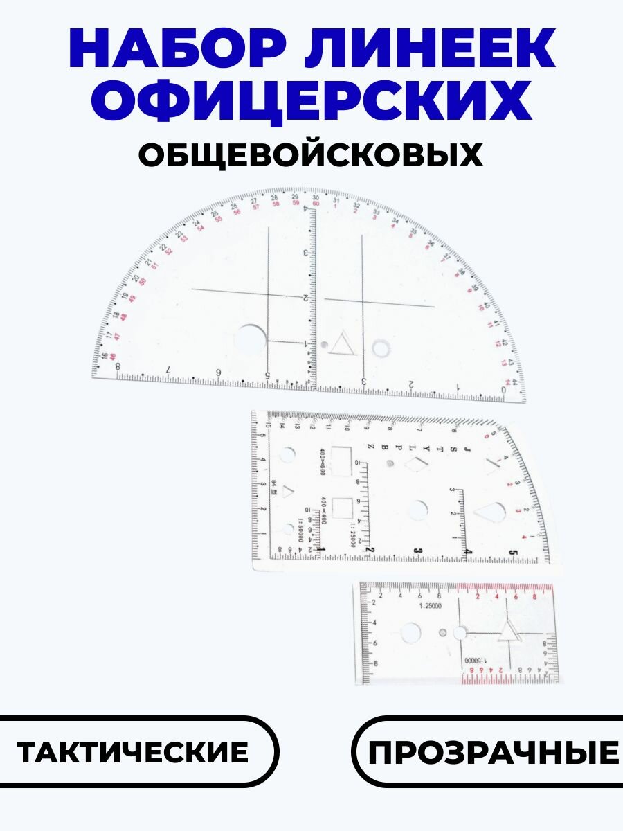 Набор офицерских общевойсковых линеек