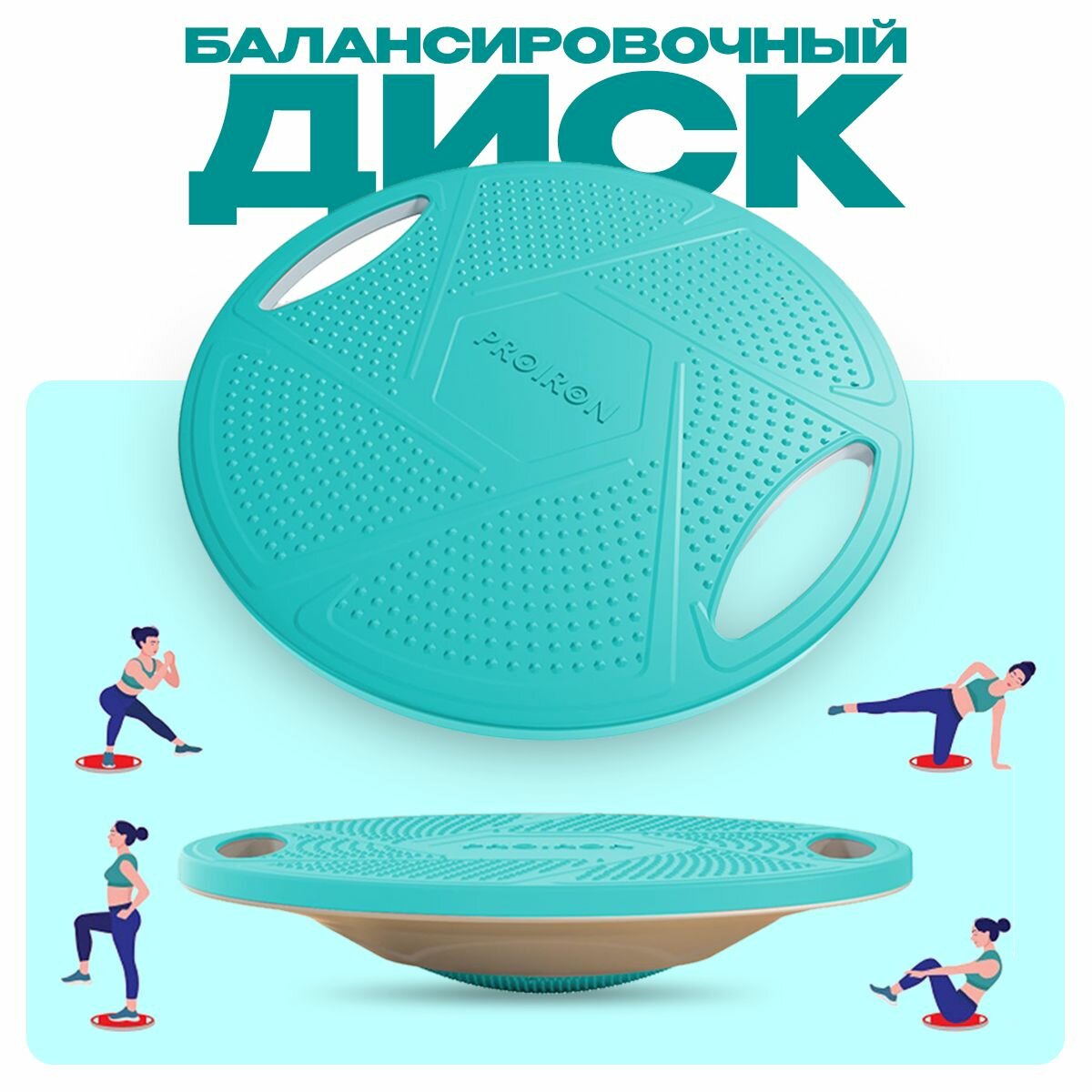 Балансировочный диск PROIRON, для фитнеса, с рукоятками, диаметр 41,5 см