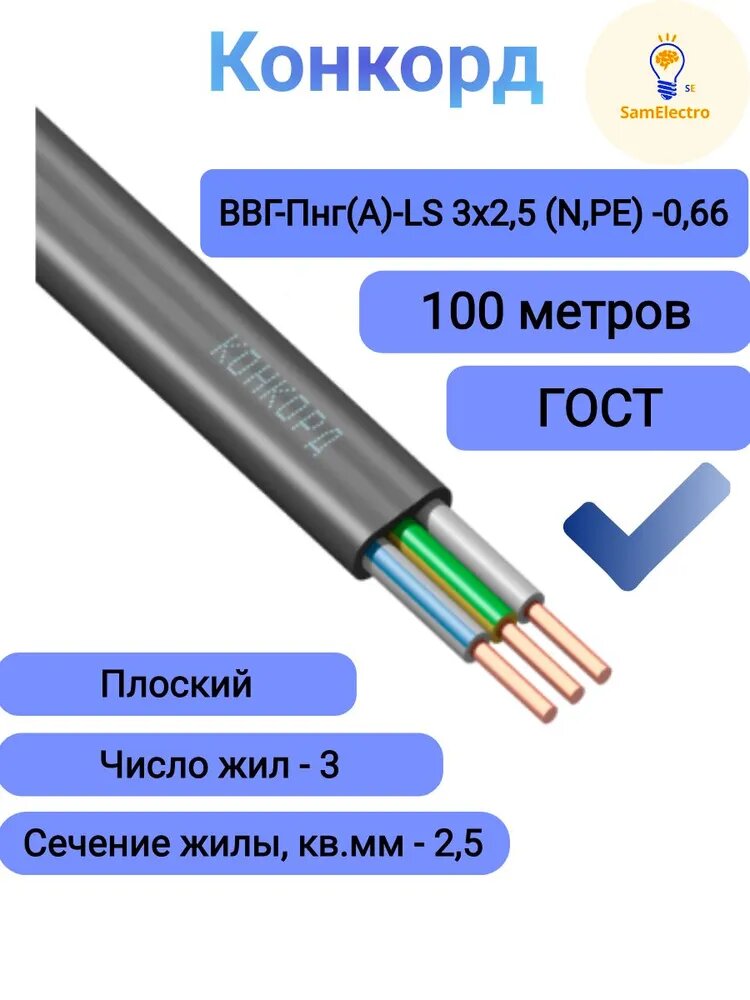 ВВГ-ПНГ(А)-LS 3* 2,5 -0,66 плоский, 100м, ГОСТ.(конкорд)