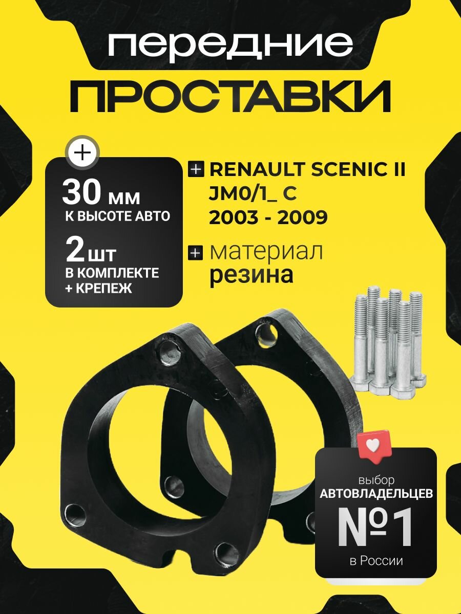 Проставки передних стоек Renault Scenic II JM0/1_ с 2003 - 2009 резина 30мм для увеличения клиренса 2 шт. Clearance plus