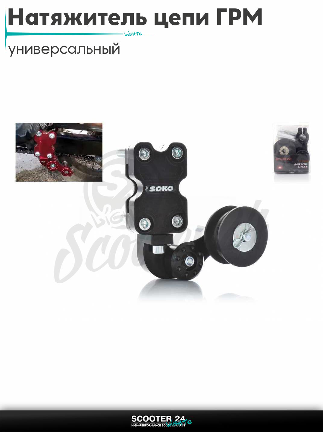 Натяжитель цепи трансмиссии (успокоитель) универсальный роликовый