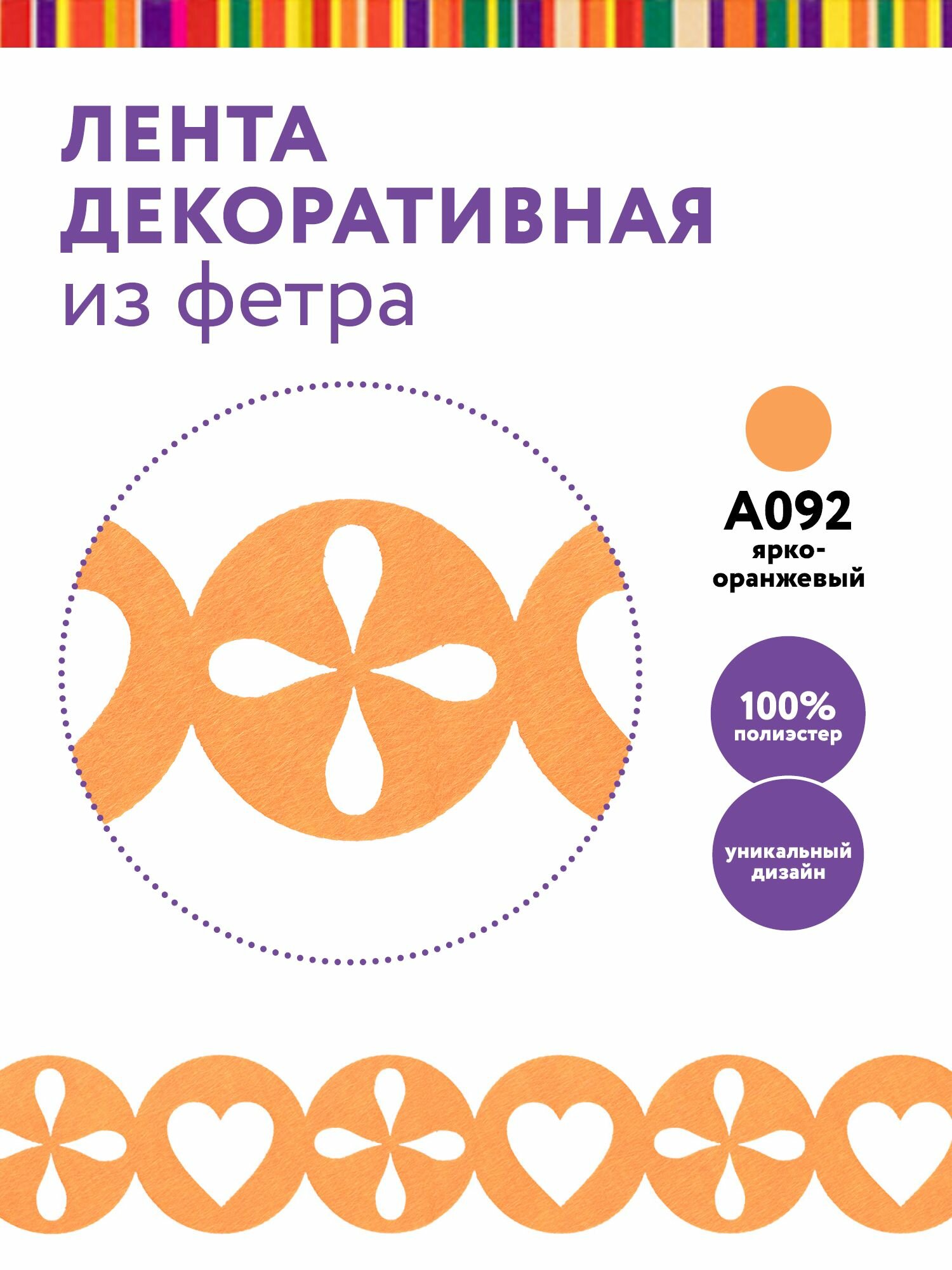 Лента из фетра "Annet" JFC-01 1 шт A092 ярко-оранжевый