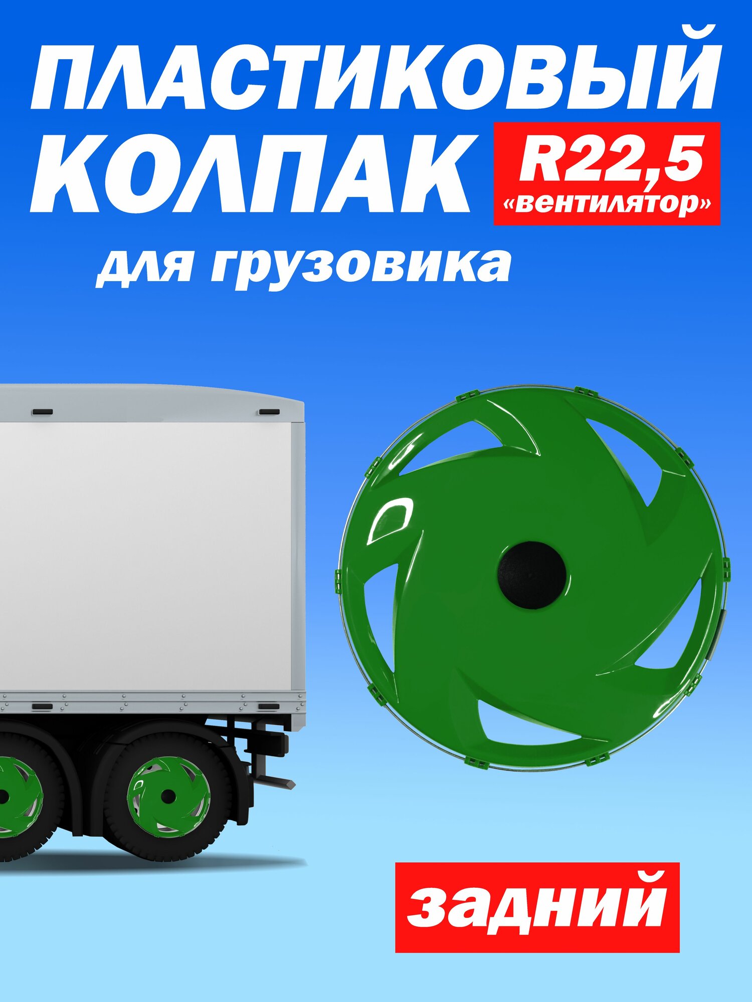 Колёсный колпак R 22,5 "Вентилятор" задний зелёный Техно-Трейд 4 шт