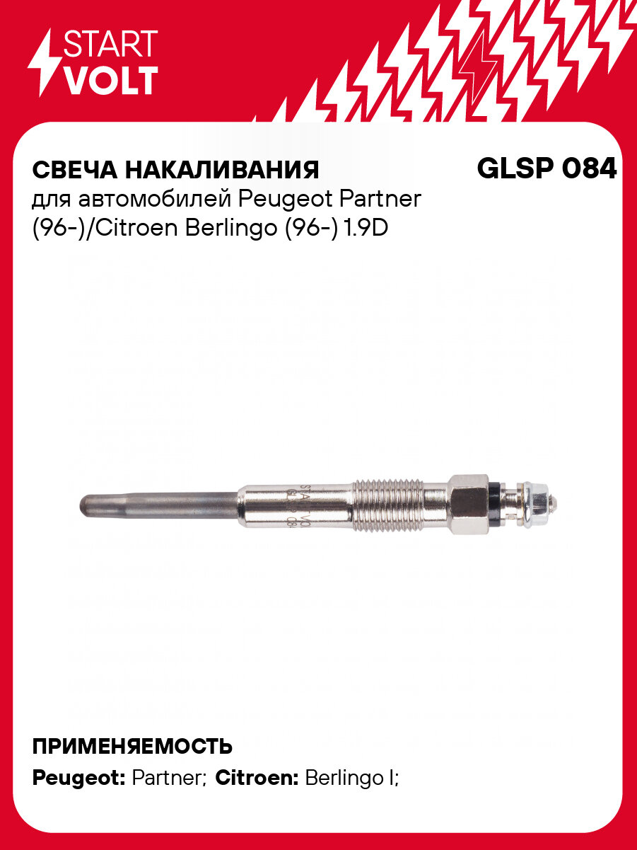 Свеча накаливания для автомобилей Peugeot Partner (96-)/Citroen Berlingo (96-) 1.9D GLSP 084 StartVolt