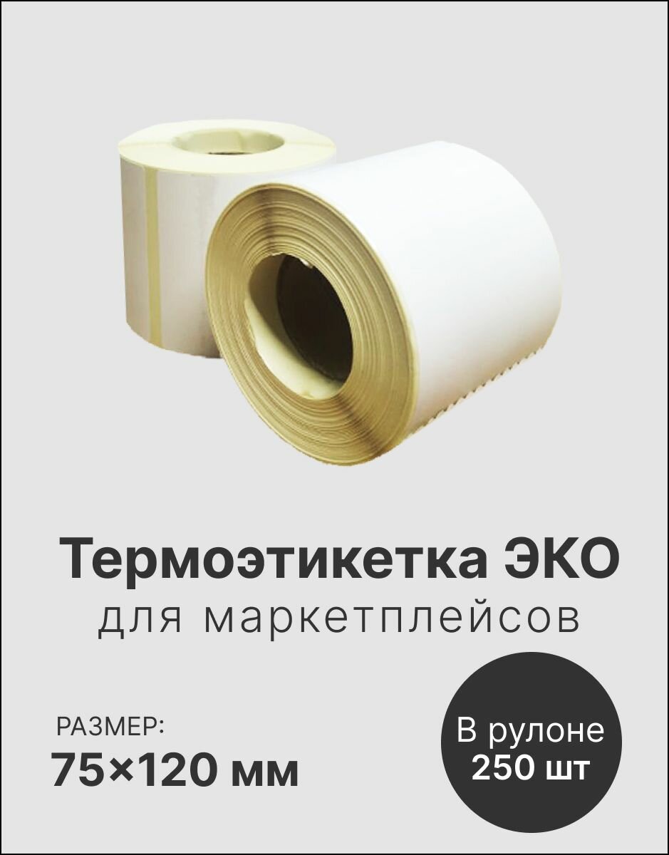 Термоэтикетка ЭКО 75х120 мм, самоклеящаяся, белая (250 штук в ролике), 24 ролика