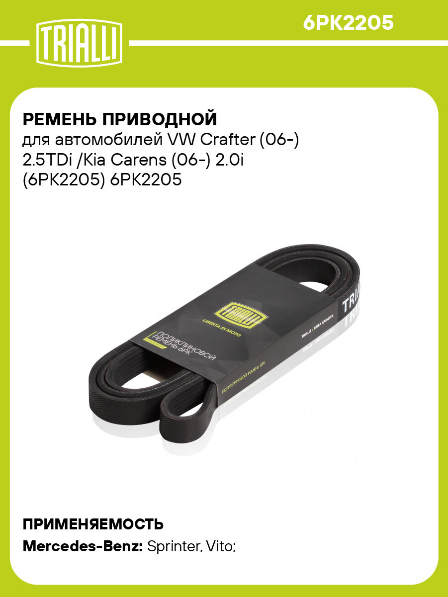 Ремень приводной для автомобилей VW Crafter (06-) 2.5TDi /Kia Carens (06-) 2.0i (6PK2205) 6PK2205 TRIALLI