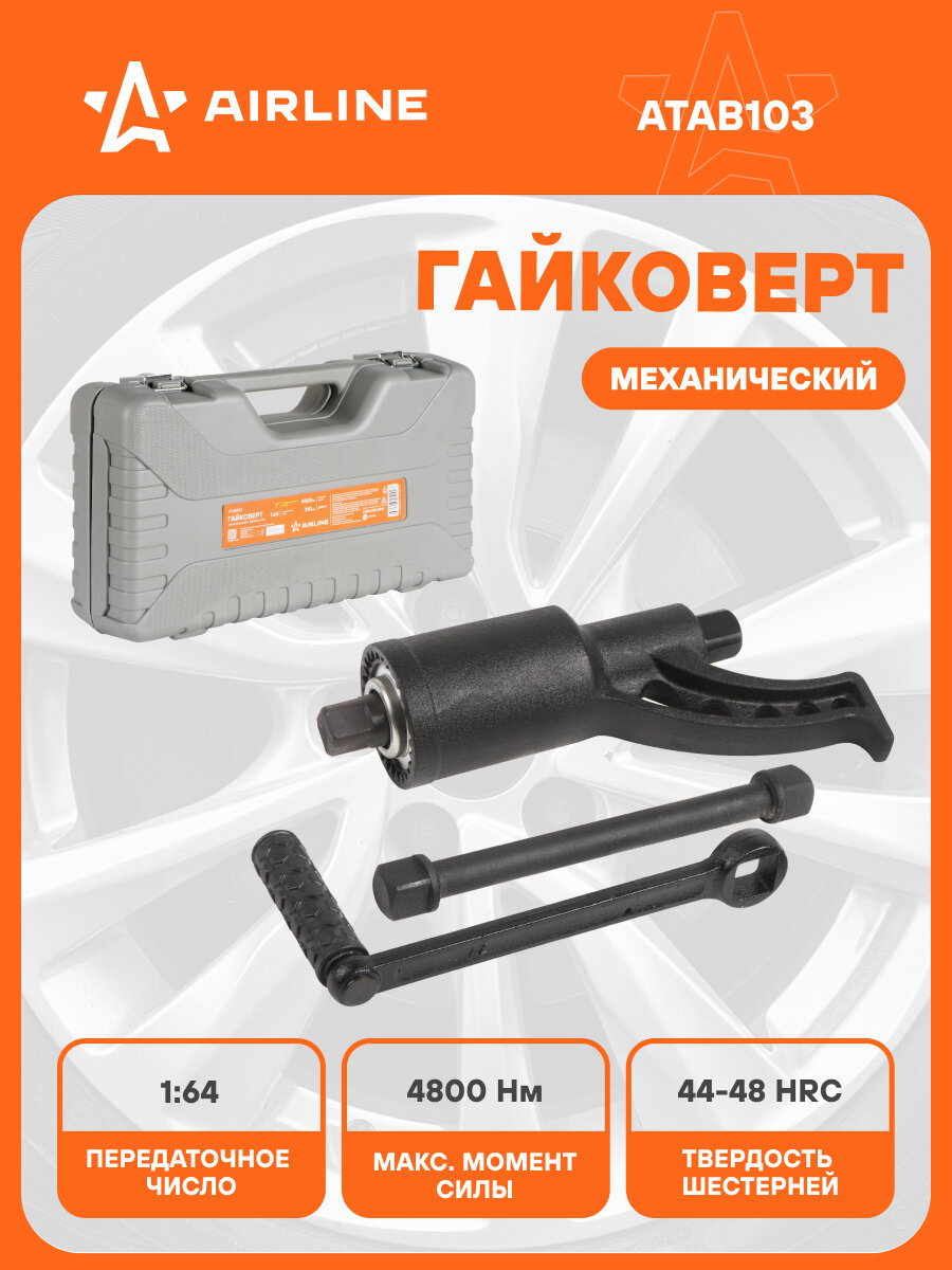 Гайковерт механический 4800 Нм мм в кейсе для хранения AIRLINE ATAB103