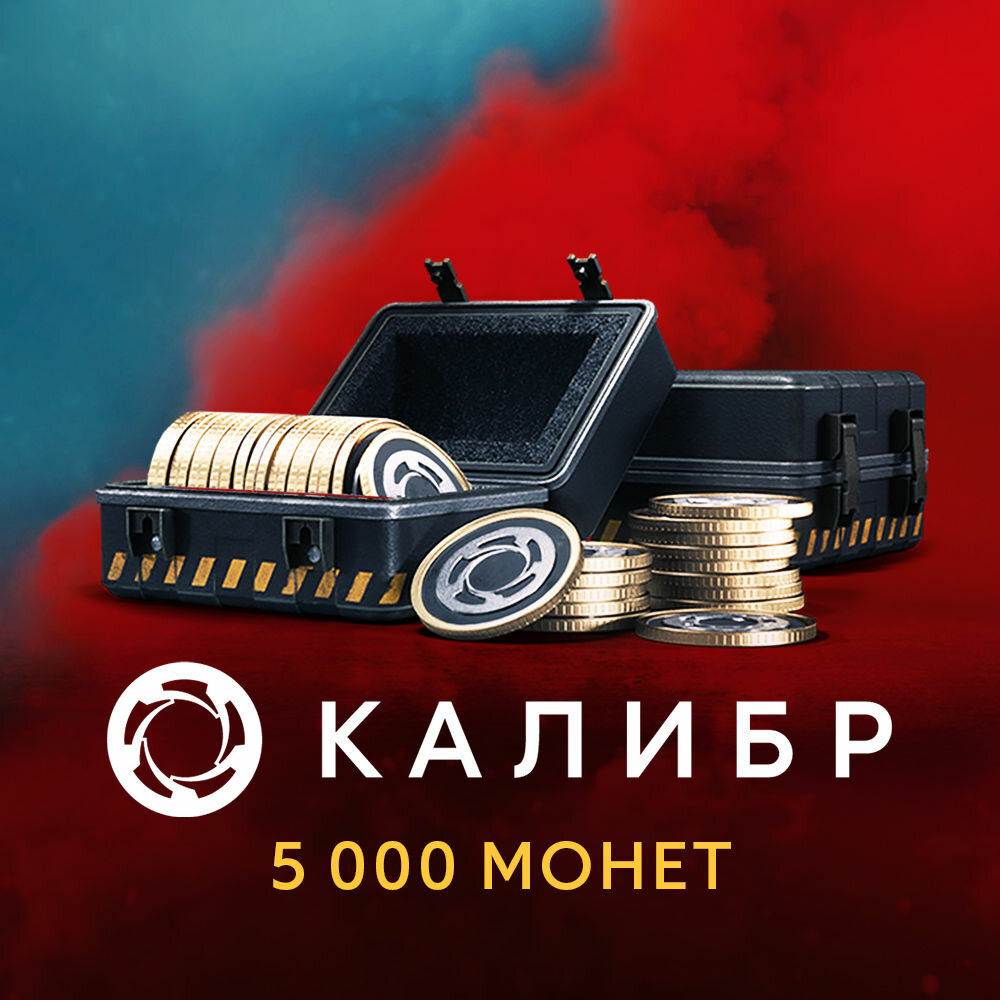 Калибр: 5000 монет