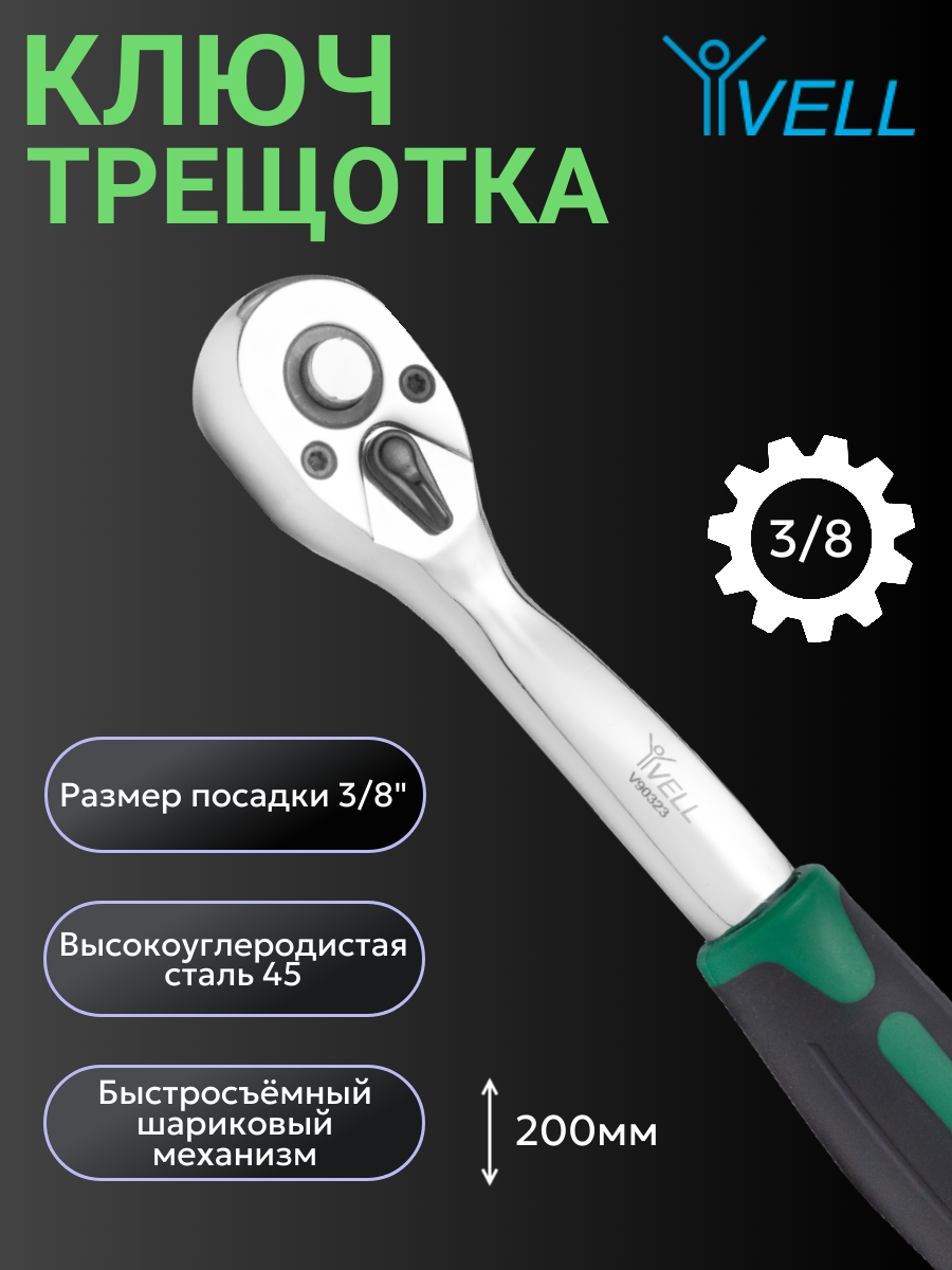 Ключ трещотка Vell, сталь, флажковый переключатель, 200 мм, 3/8" {V90323} (1 шт)
