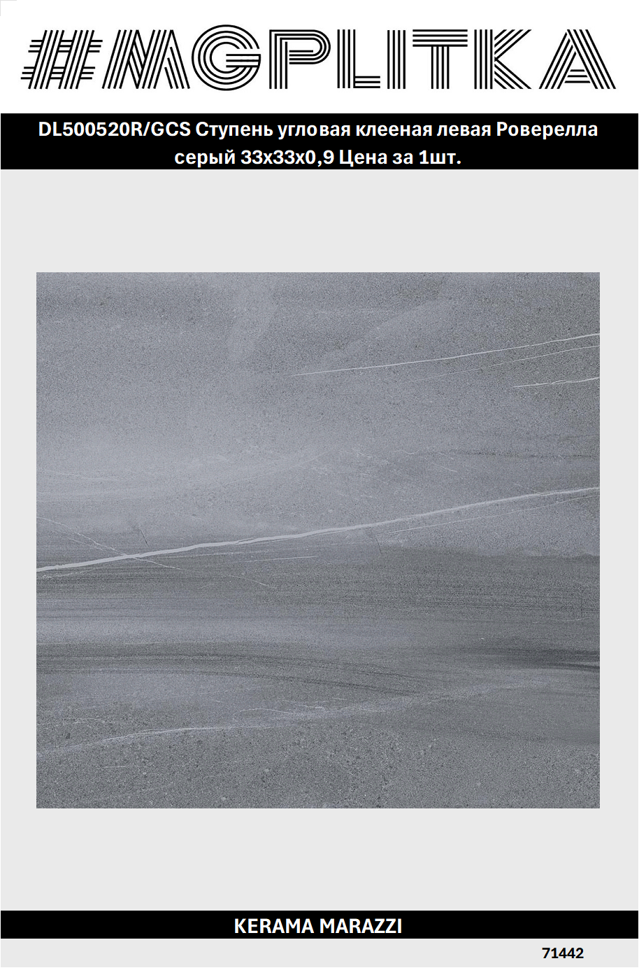 Керамический гранит KERAMA MARAZZI DL500520R/GCS Ступень угловая клееная левая Роверелла серый 33x33x0,9 Цена за 1/шт