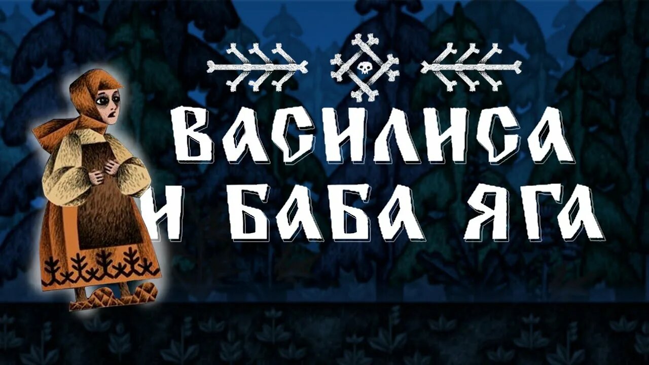Vasilisa and Baba Yaga (Цифровой ключ для XBOX по электронной почте) Xbox One / Series S / Series X