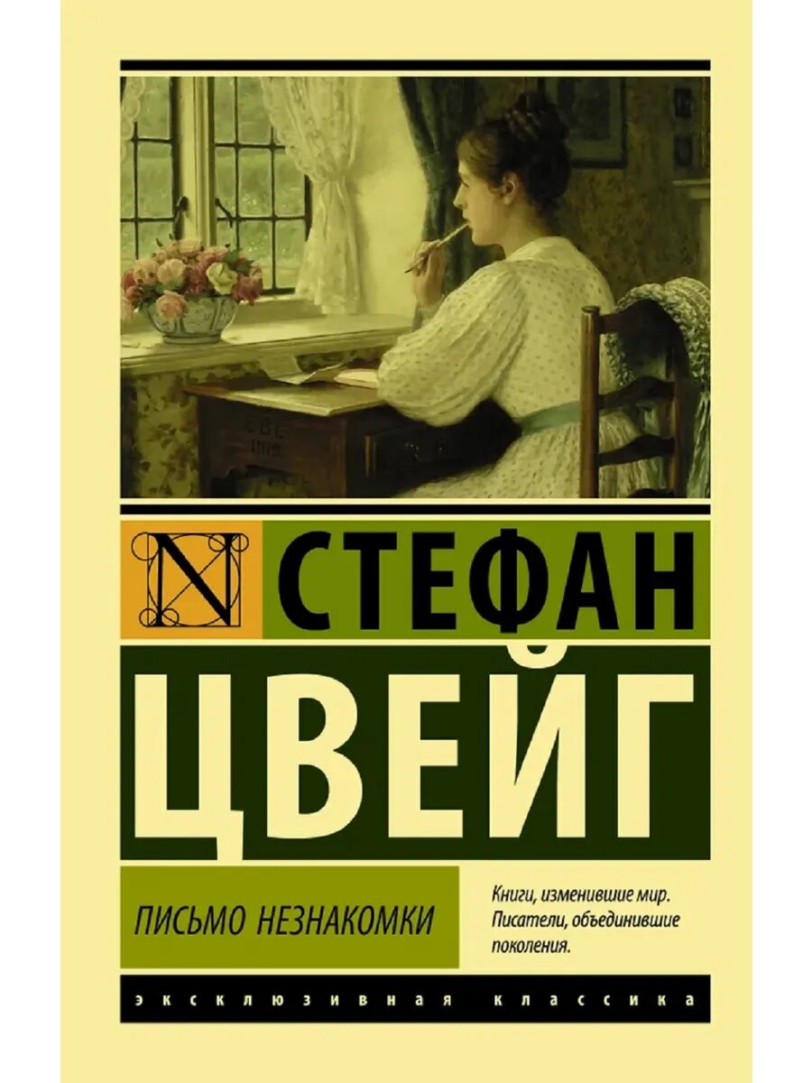 Цвейг С. Письмо незнакомки. Эксклюзивная классика