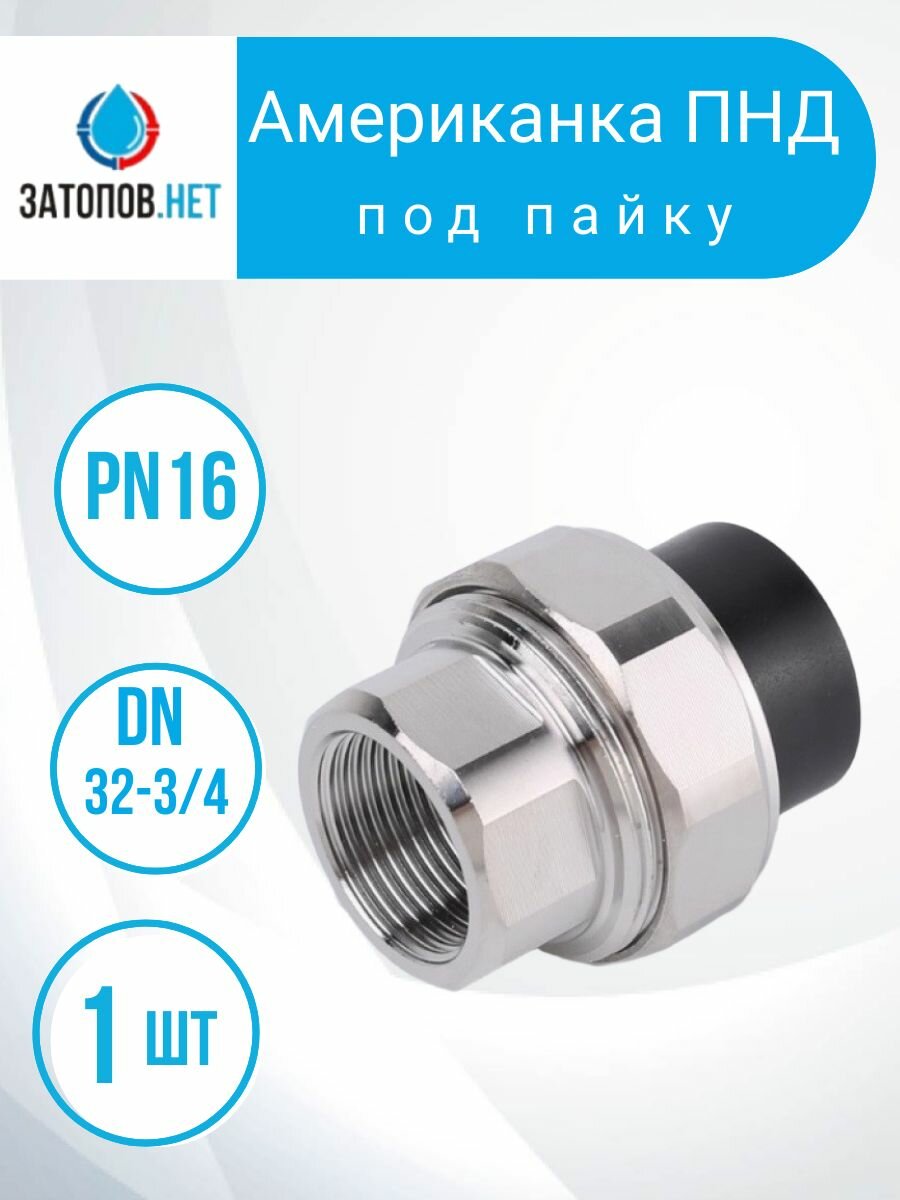 Американка. Муфта разборная. ПНД, ПЭ 32-3/4 ВР (под пайку) 1 шт