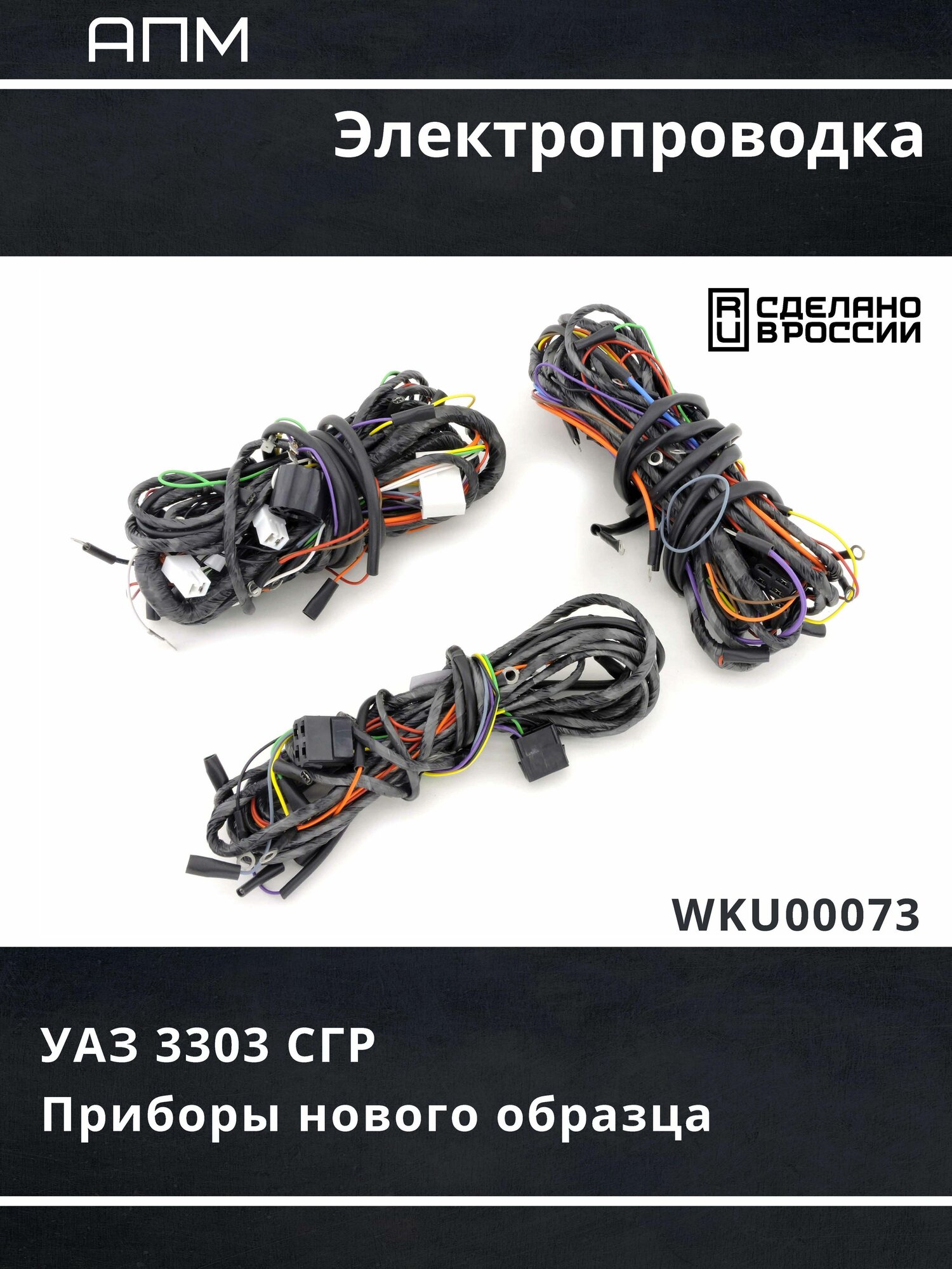 Проводка для УАЗ 3303 СГР