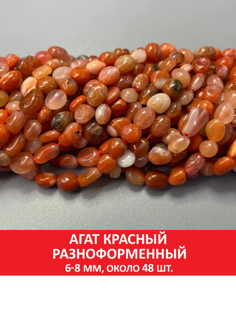 Агат красный разноформенный 6-8 мм, бусины на нитке (около 48 шт)