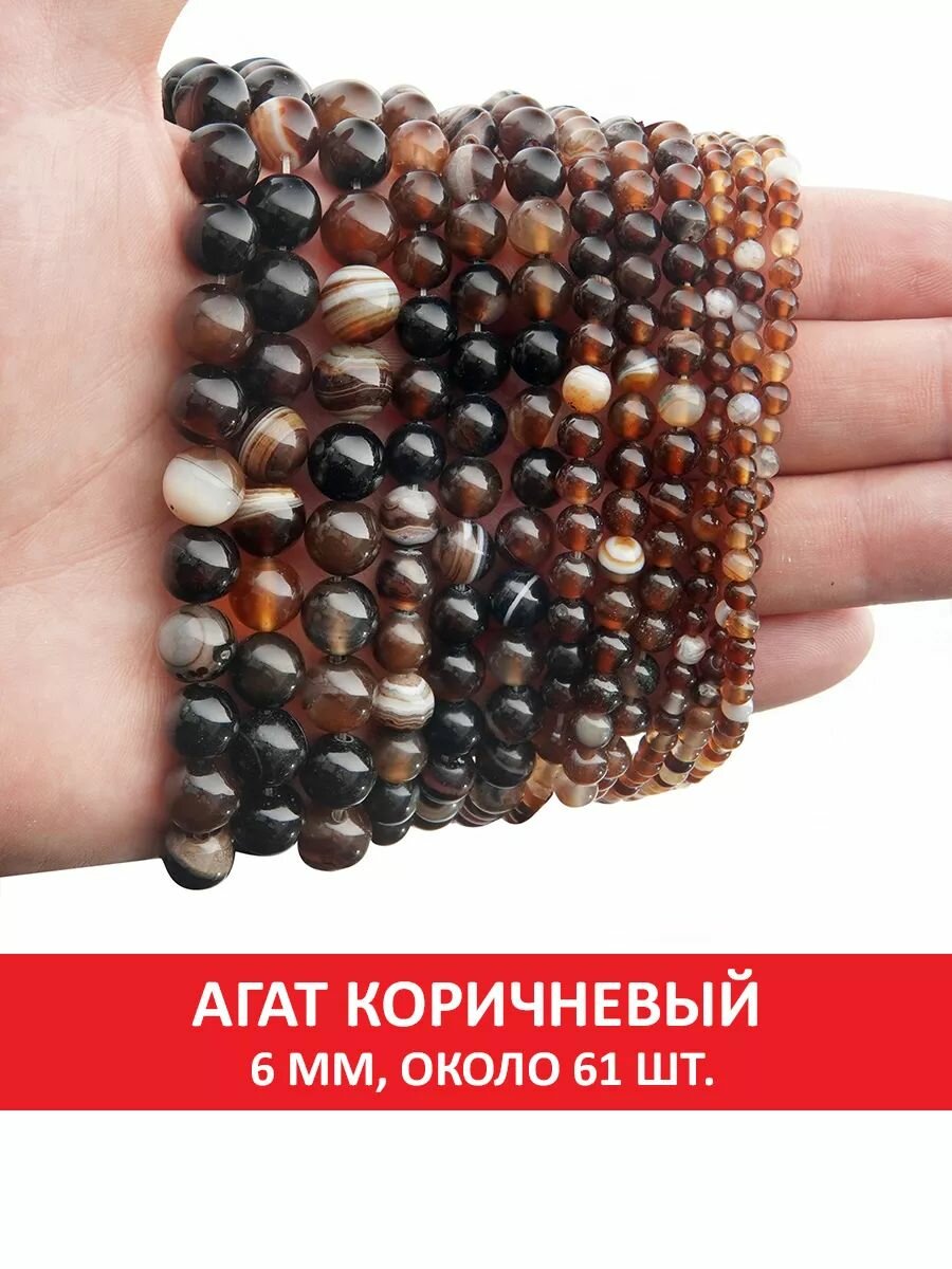 Агат коричневый 6 мм, бусины из натурального камня на нитке (около 61 шт)