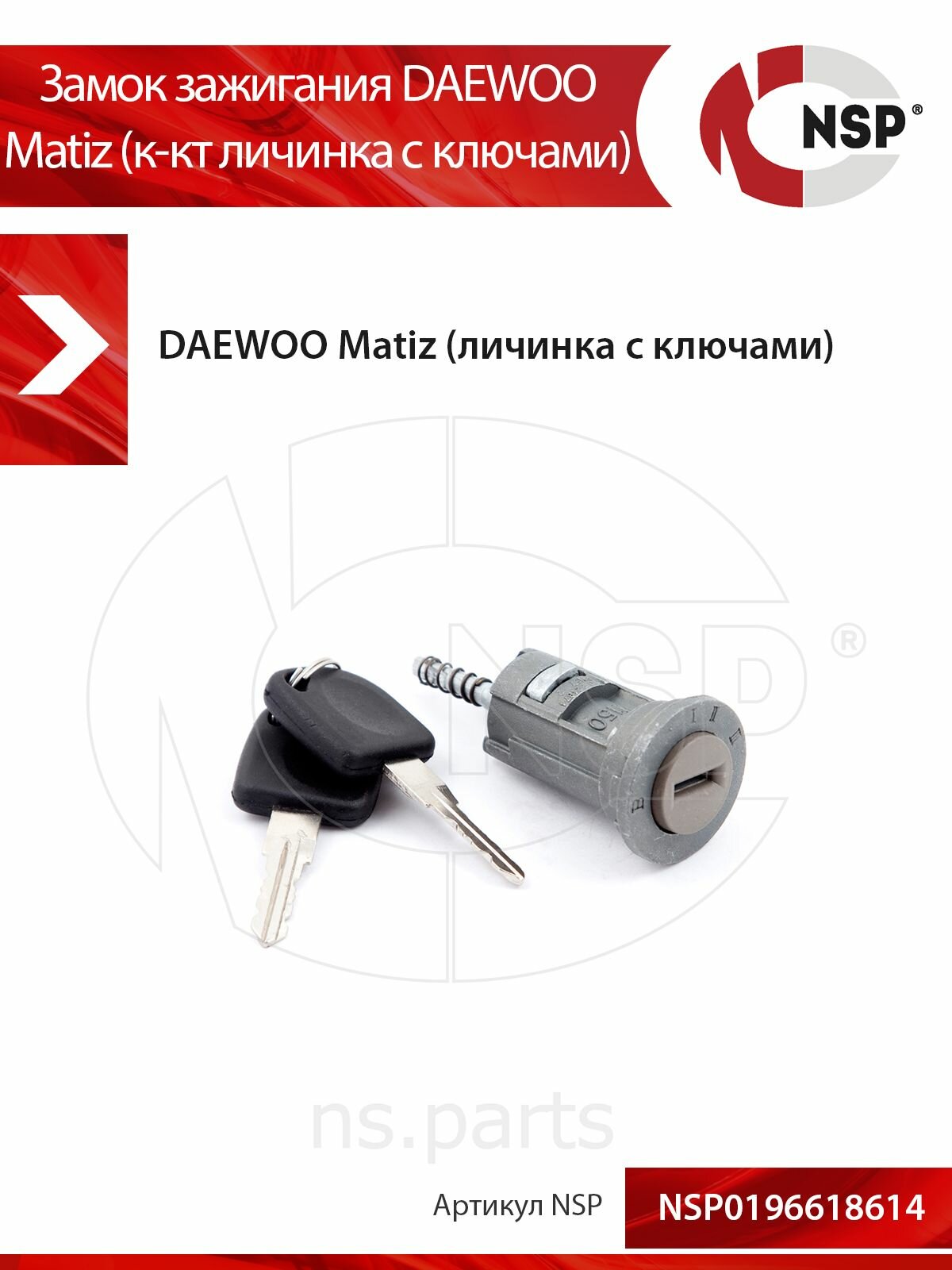 Замок зажигания DAEWOO Matiz M150 (к-кт личинка с ключами) Деу Матиз
