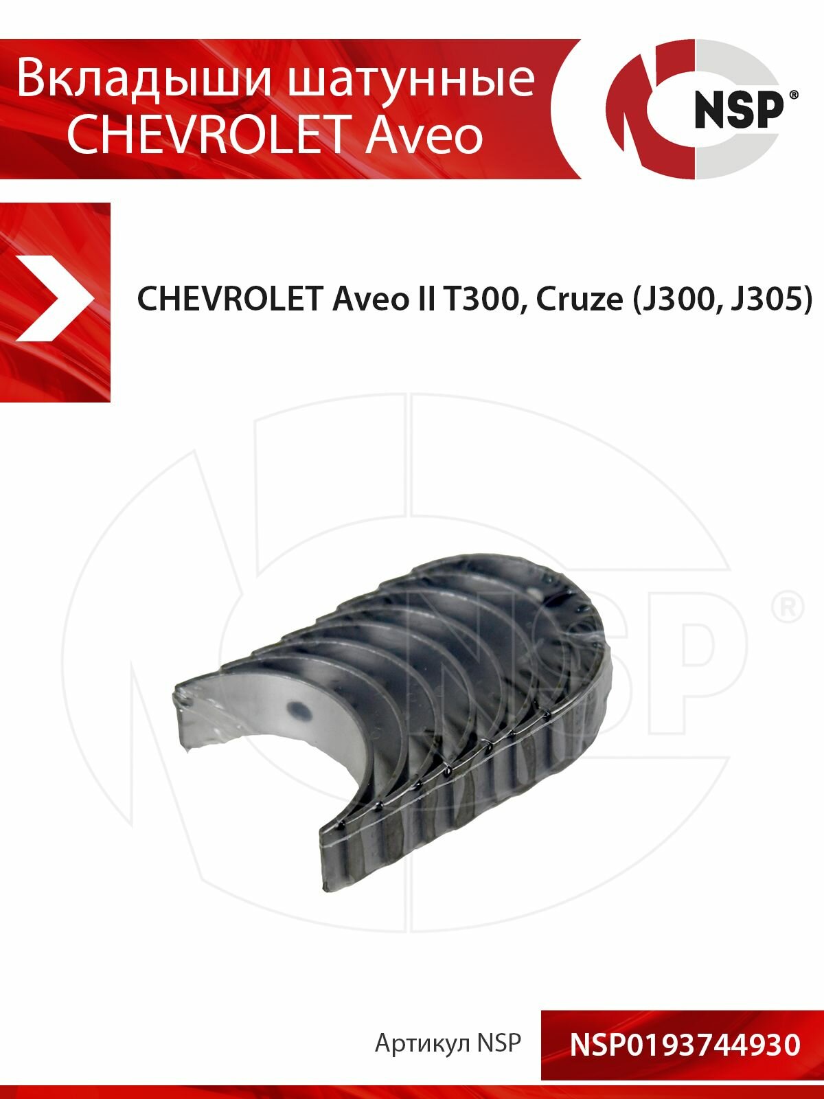 Вкладыши шатунные CHEVROLET Aveo (STD)