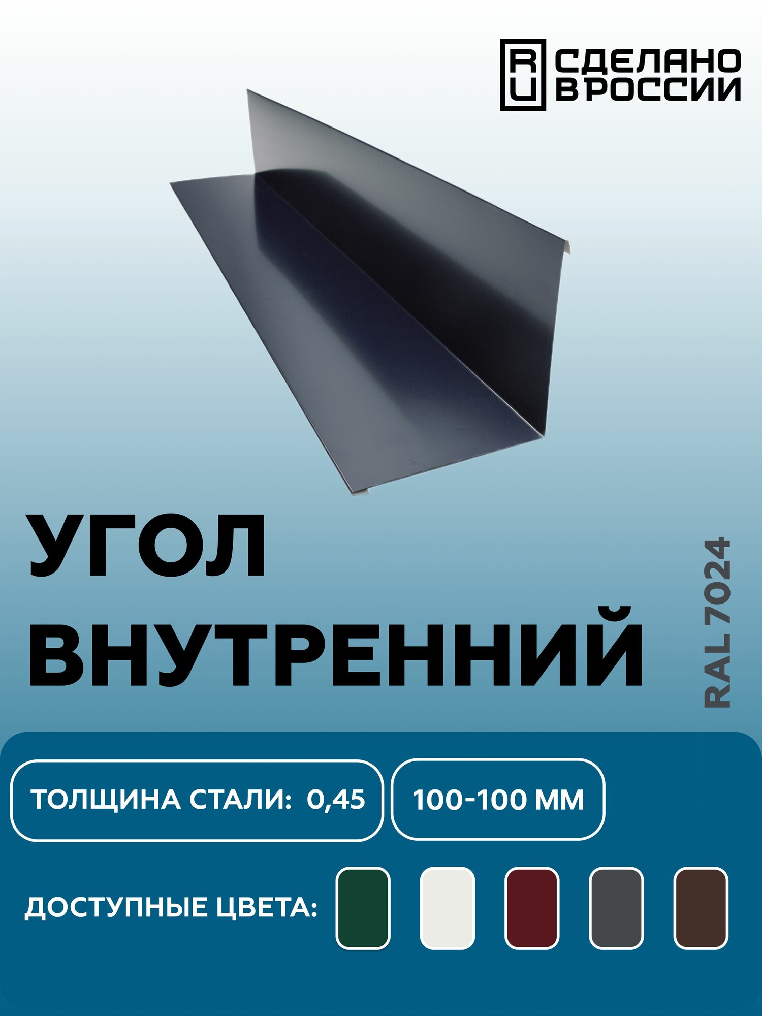Угол внутренний 100мм - 100мм RAL-7024 серый 1250мм 10шт