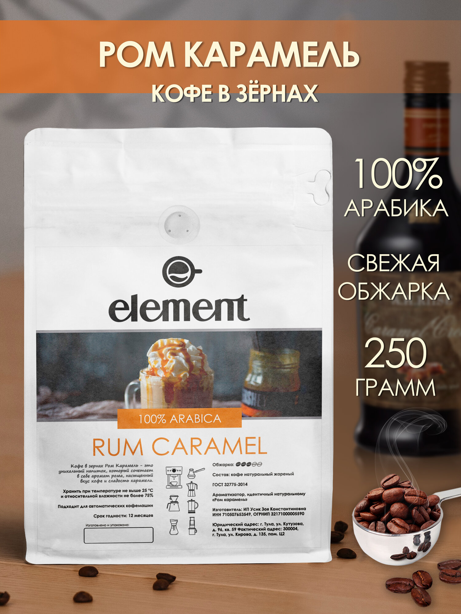 Кофе в зернах ароматизированный со вкусом Ром Карамель 100% арабика 250 г