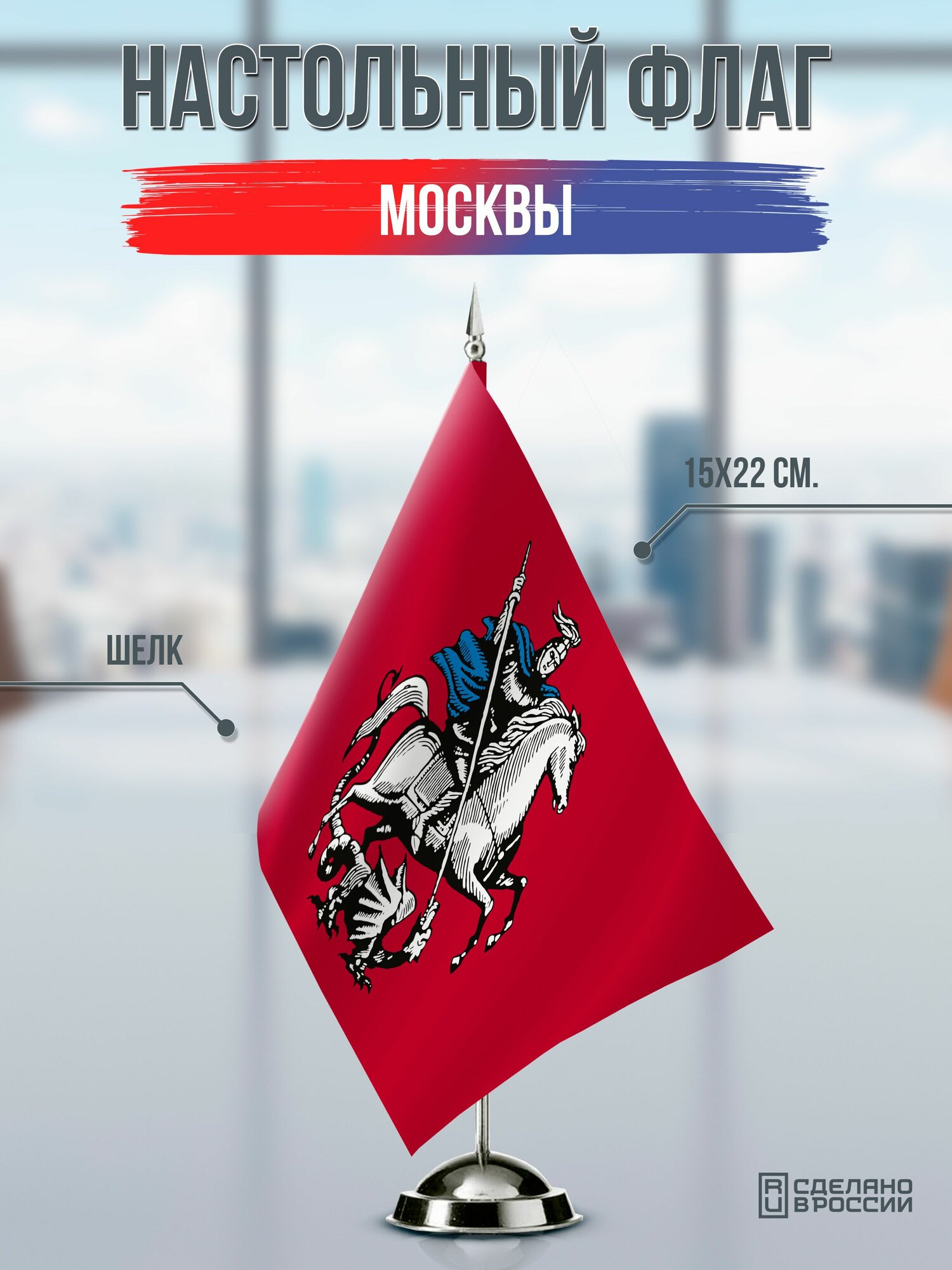 Настольный флаг Москвы